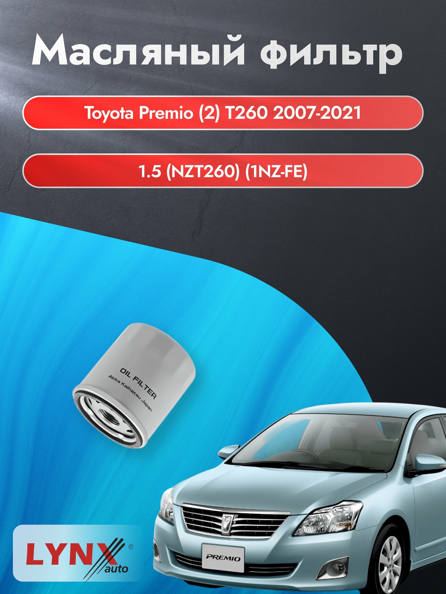 Масляный фильтр для Toyota Premio (2) T260 2007-2021 г. Двигатель 1.5 (1NZ-FE) Тойота Премио LYNXauto