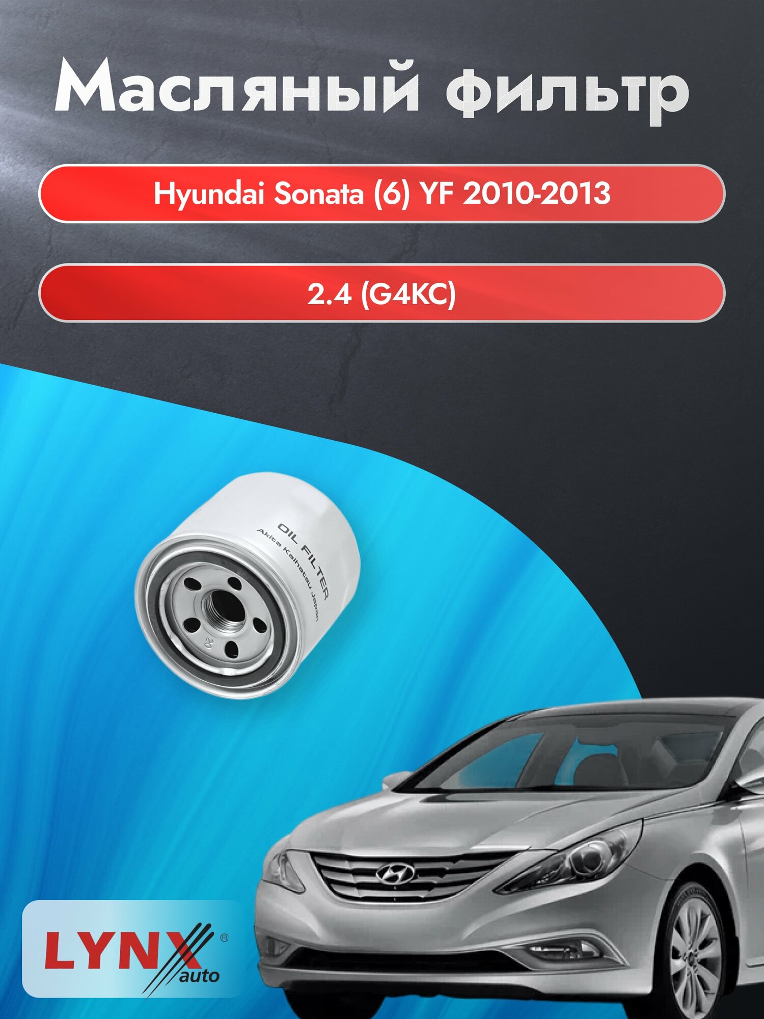 Масляный фильтр на Hyundai Sonata (6) YF / 2010-2013г./ Двигатель 2.4 (G4KC) (LС-331). Хендай Соната / LYNXauto