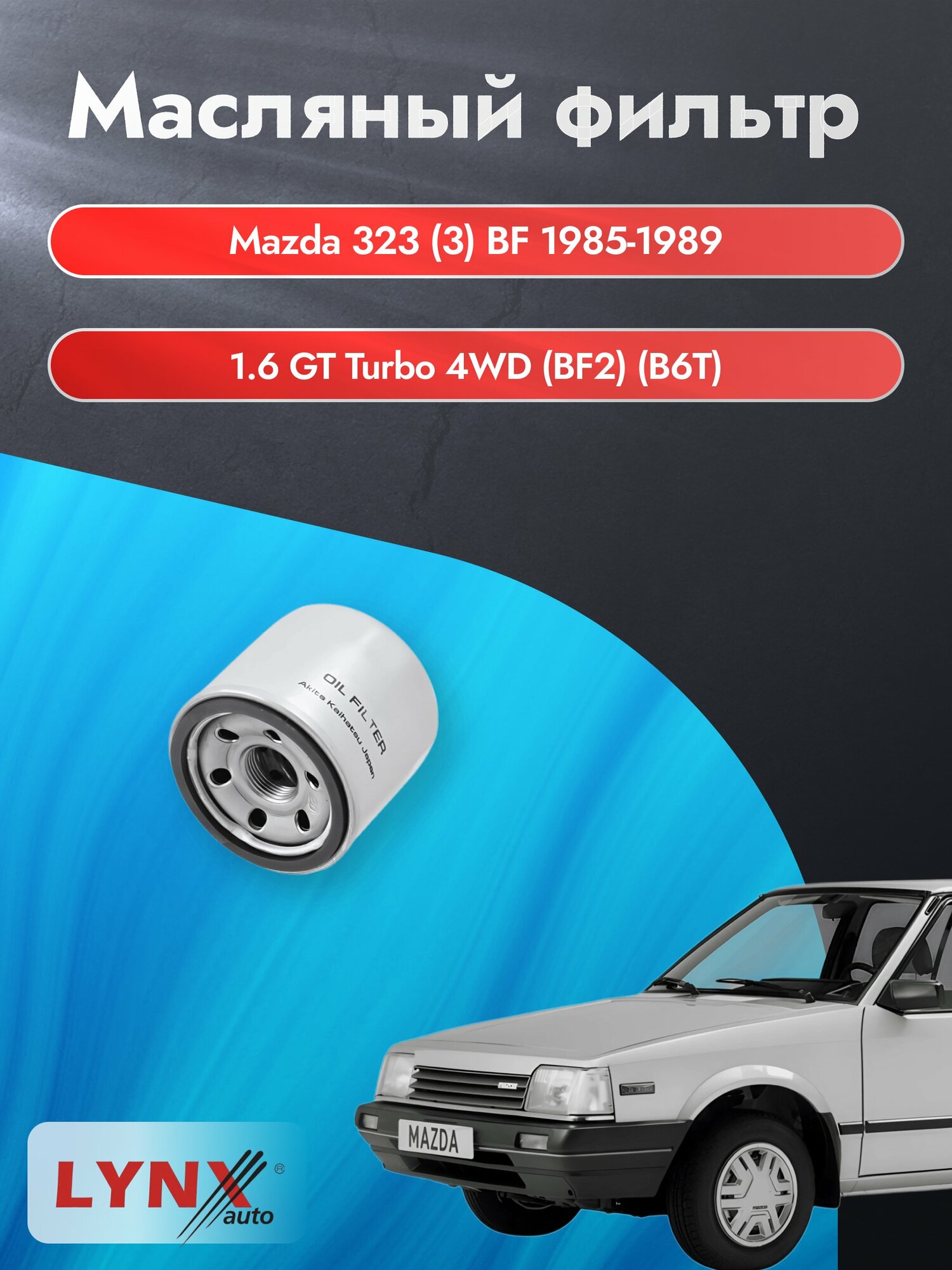 Масляный фильтр на Mazda 323 (3) BF / 1985-1989г./ Двигатель 1.6 GT Turbo 4WD (LС-1237). Мазда 323 / LYNXauto