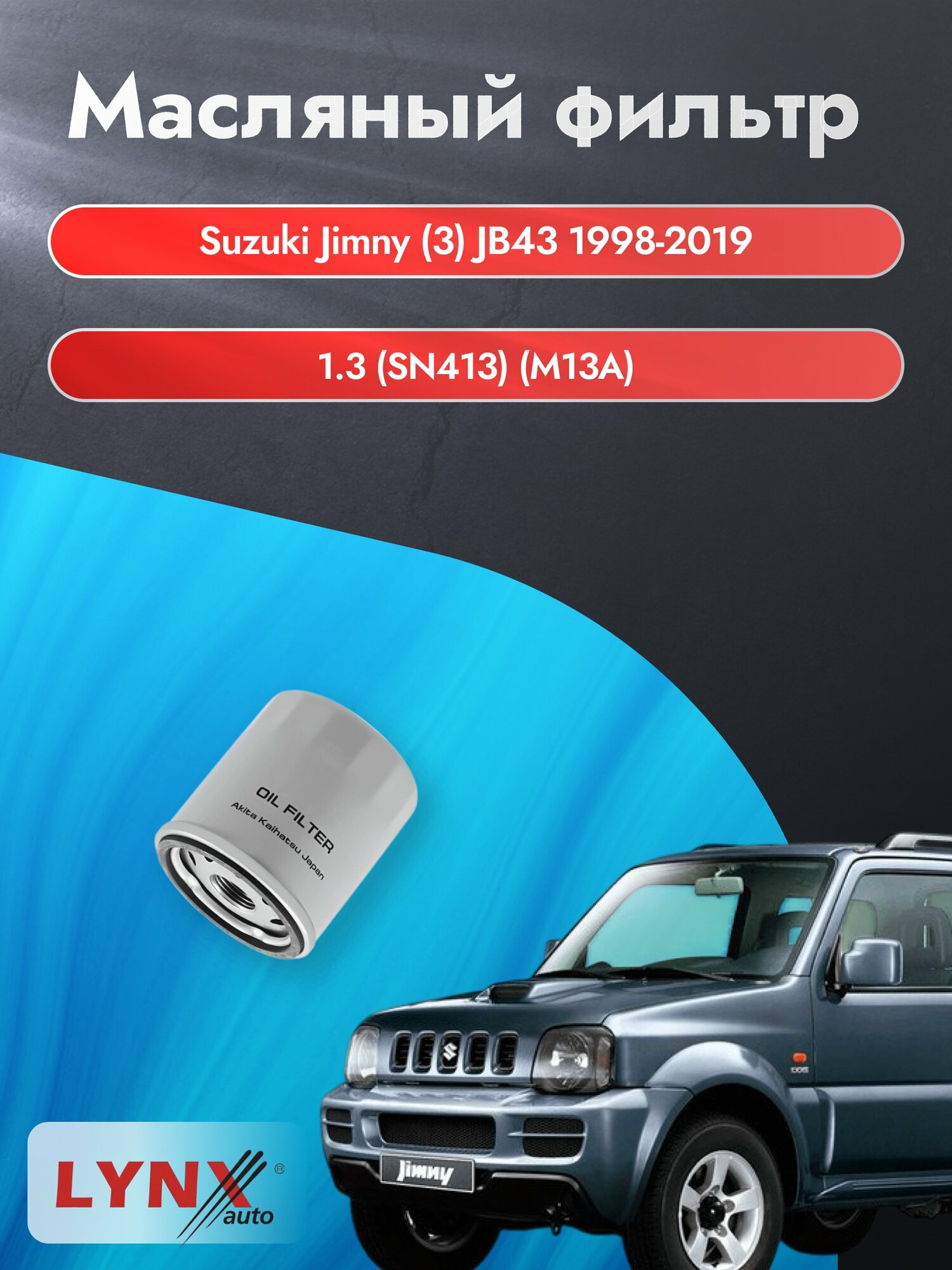Масляный фильтр на Suzuki Jimny (3) JB43 / 1998-2019г./ Двигатель 1.3 (M13A) (LС-170). Сузуки Джимни / LYNXauto