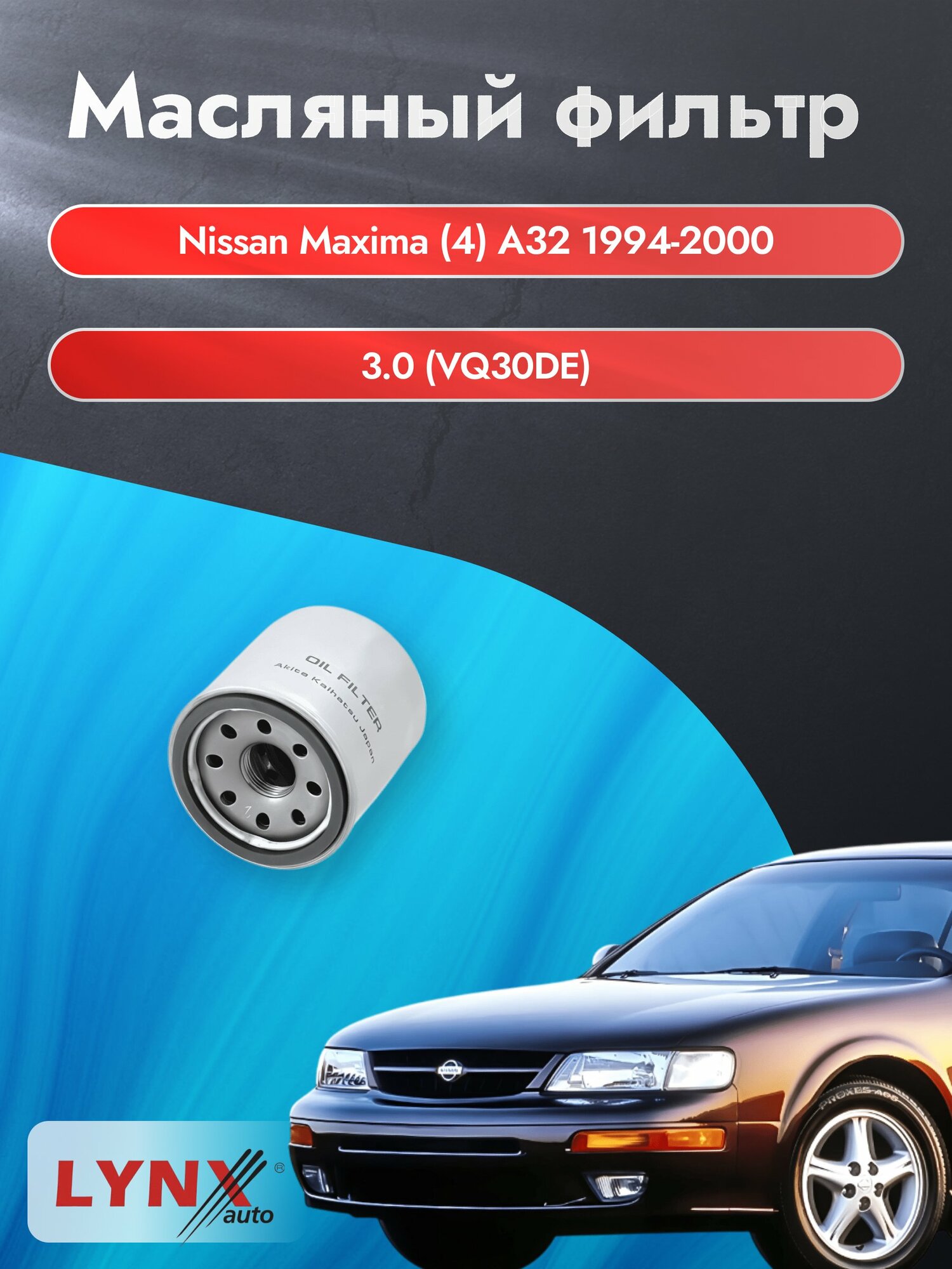Масляный фильтр на Nissan Maxima (4) A32 / 1994-2000г./ Двигатель 3.0 (VG30E) (LС-218). Ниссан Максима / LYNXauto