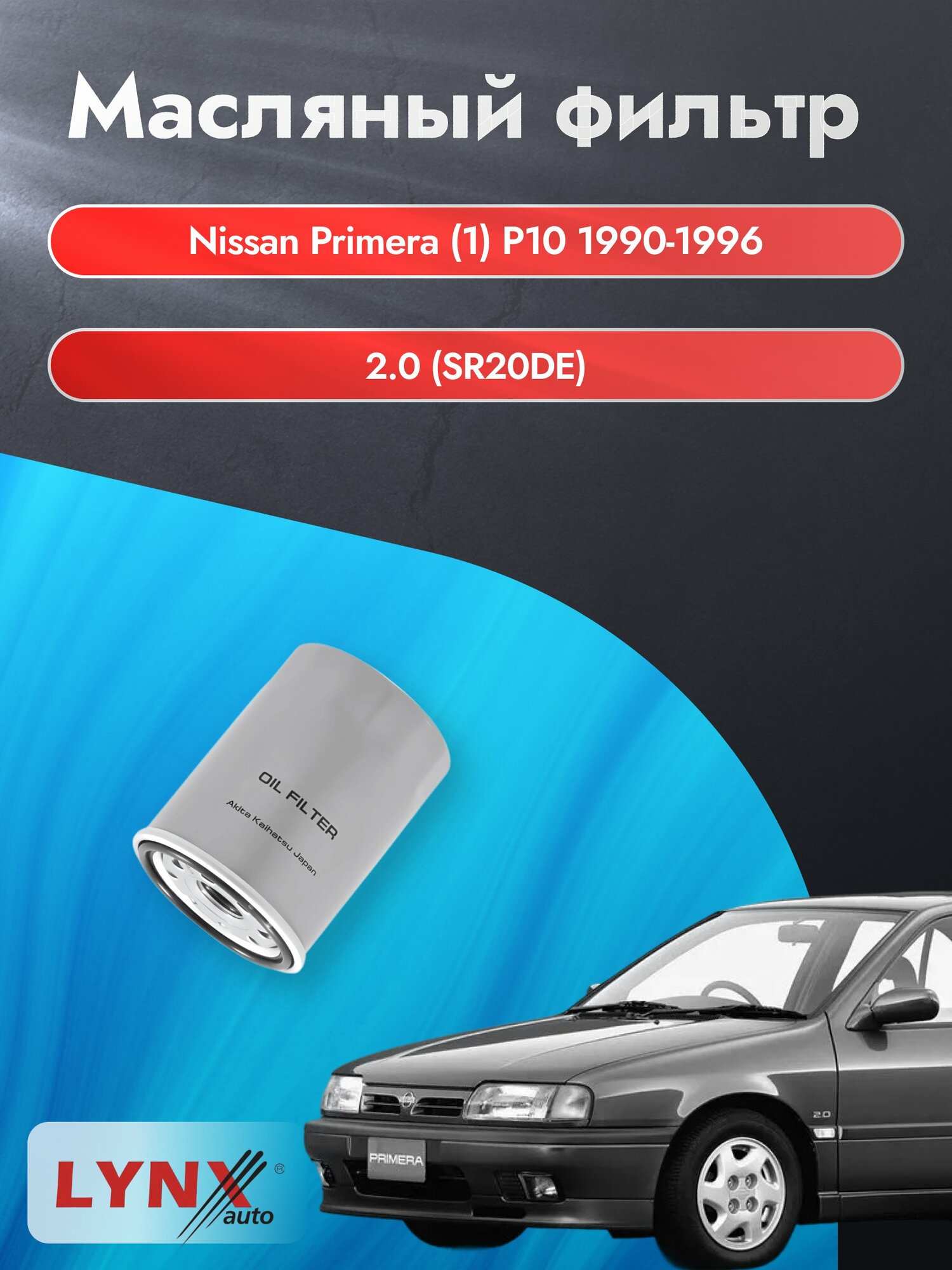 Масляный фильтр на Nissan Primera (1) P10 / 1990-1996г./ Двигатель 2.0 (SR20DE) (LС-123). Ниссан Примера / LYNXauto