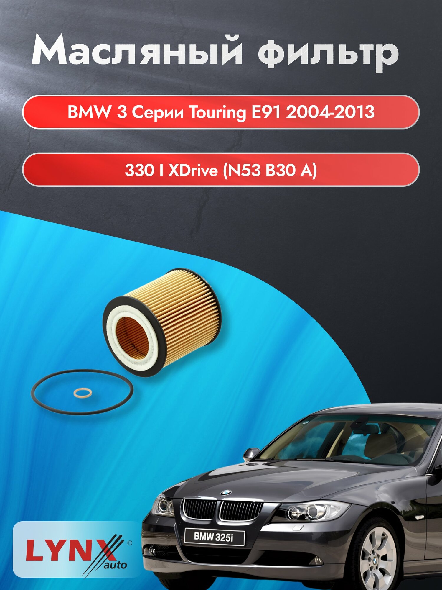 Масляный фильтр на BMW 3 серии Touring E91 / 2004-2013г./ Двигатель 3.0 (N53 B30 A) (LО-1106). БМВ 3 / LYNXauto