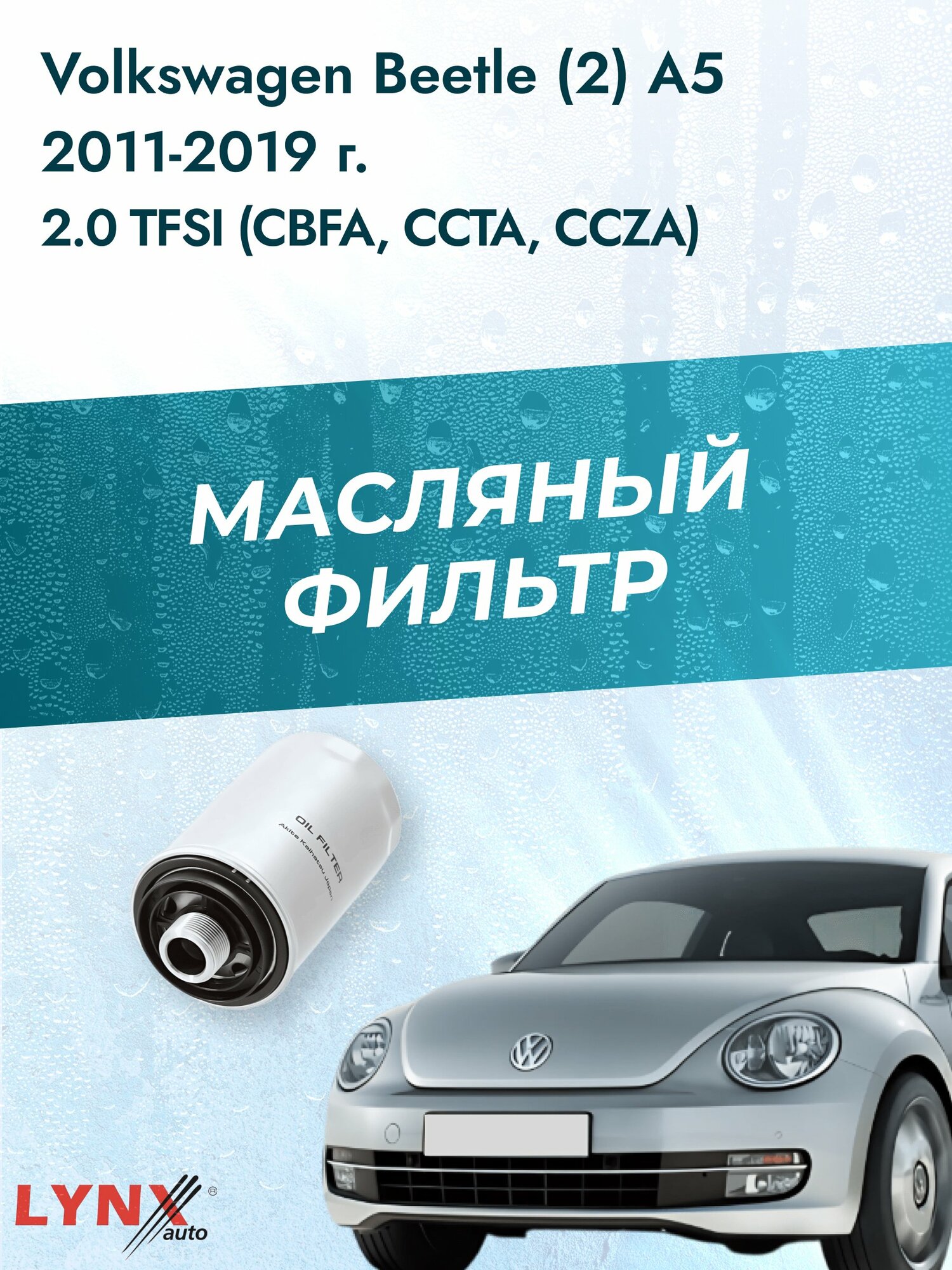 Масляный фильтр на Volkswagen Beetle (2) A5 / 2011-2019г./ Двигатель 2.0 (CUUA) (LС-1047). Фольксваген Битл / LYNXauto