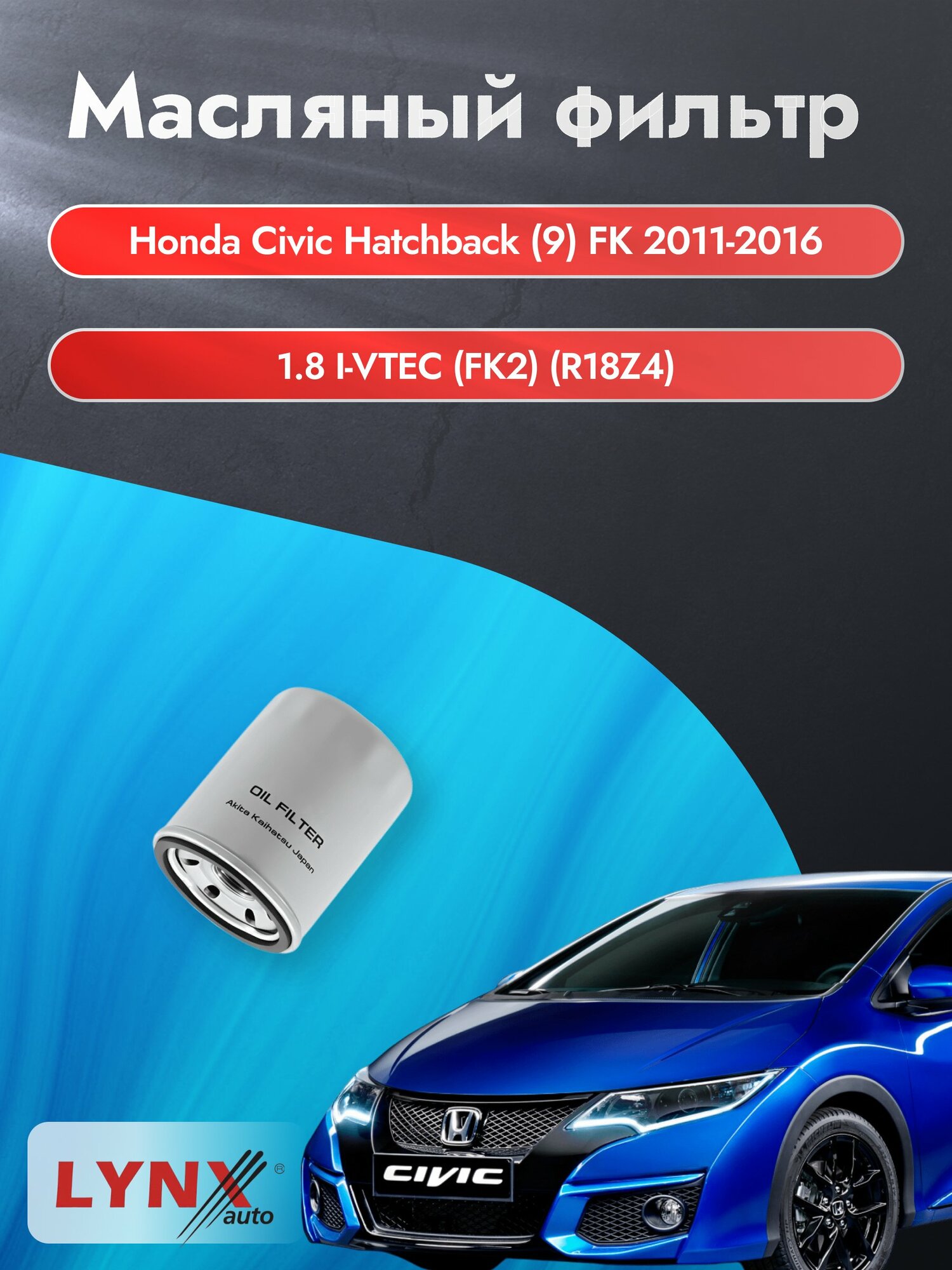 Масляный фильтр на Honda Civic Hatchback (9) FK / 2011-2016г./ Двигатель 1.8 (R18Z4) (LС-562). Хонда Цивик Хэтчбек