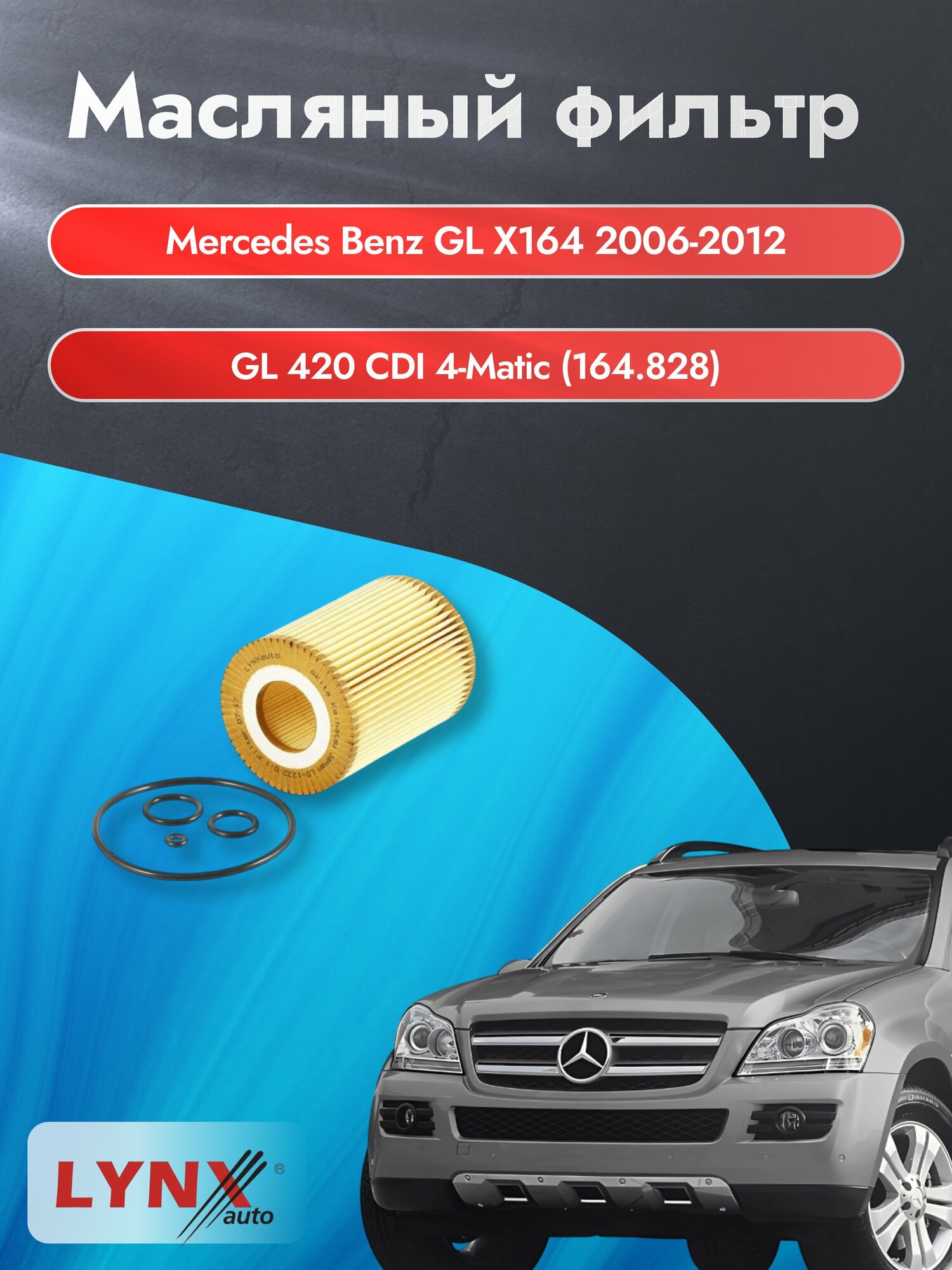 Масляный фильтр на Mercedes Benz GL class X164 / 2006-2012г./ Двигатель 4.0 (OM 629.912) (LО-1222). Мерседес / LYNXauto