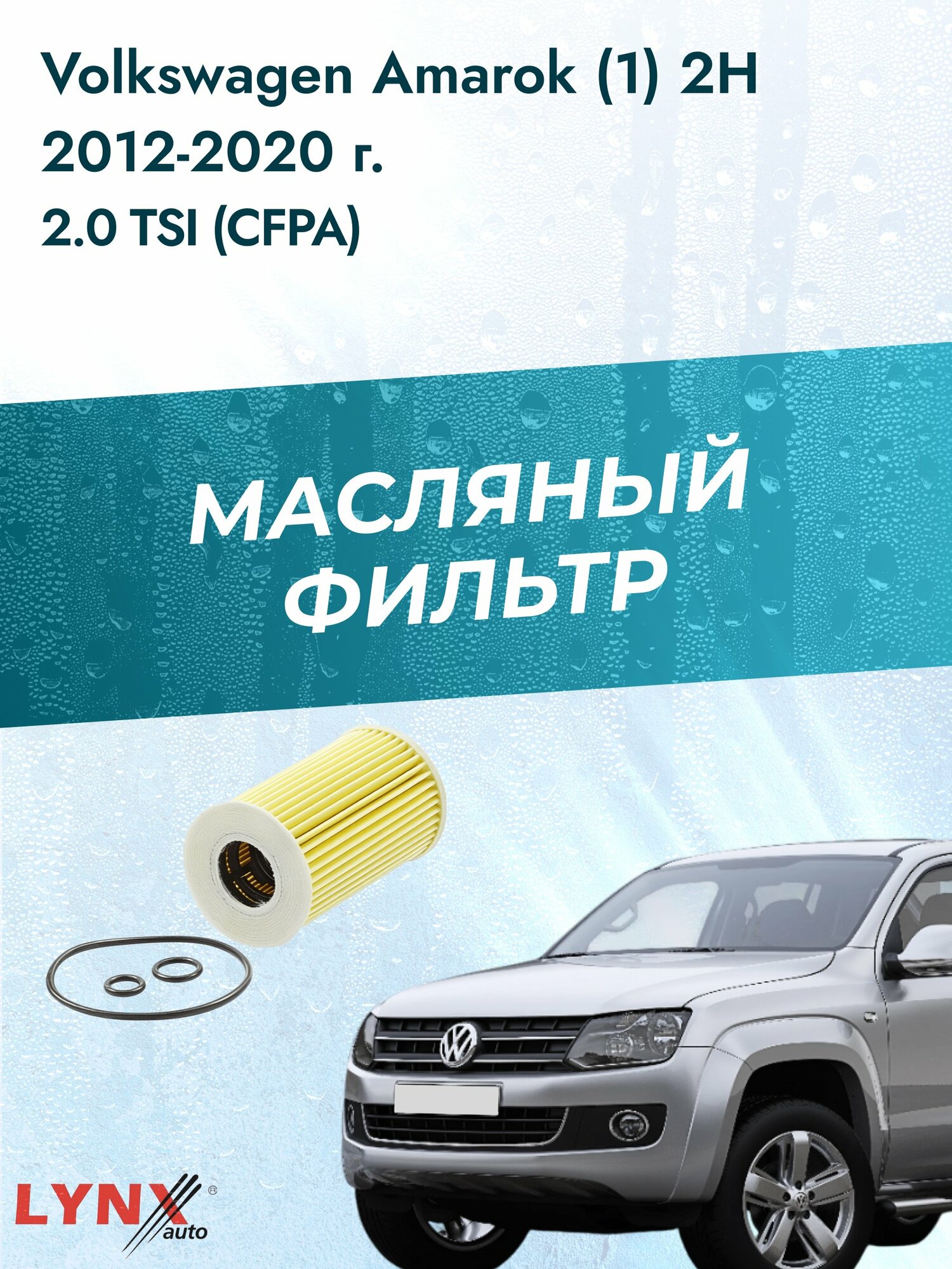 Масляный фильтр на Volkswagen Amarok (1) 2H / 2012-2020г./ Двигатель 2.0 (CDCA) (LО-1915). Фольксваген Амарок / LYNXauto