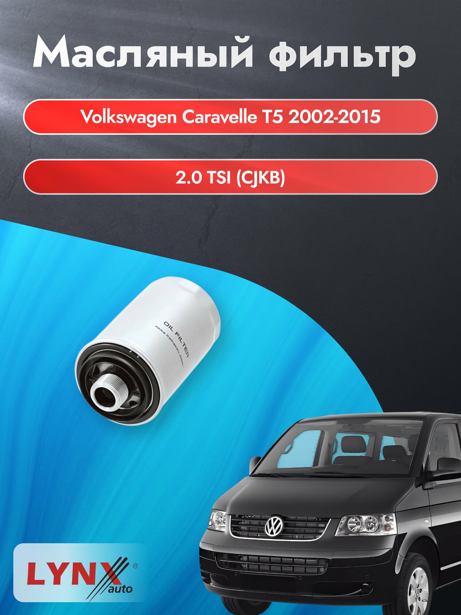 Масляный фильтр на Volkswagen Caravelle T5 / 2002-2015г./ Двигатель 2.0 (CJKA) (LС-1047). Фольксваген Каравелла