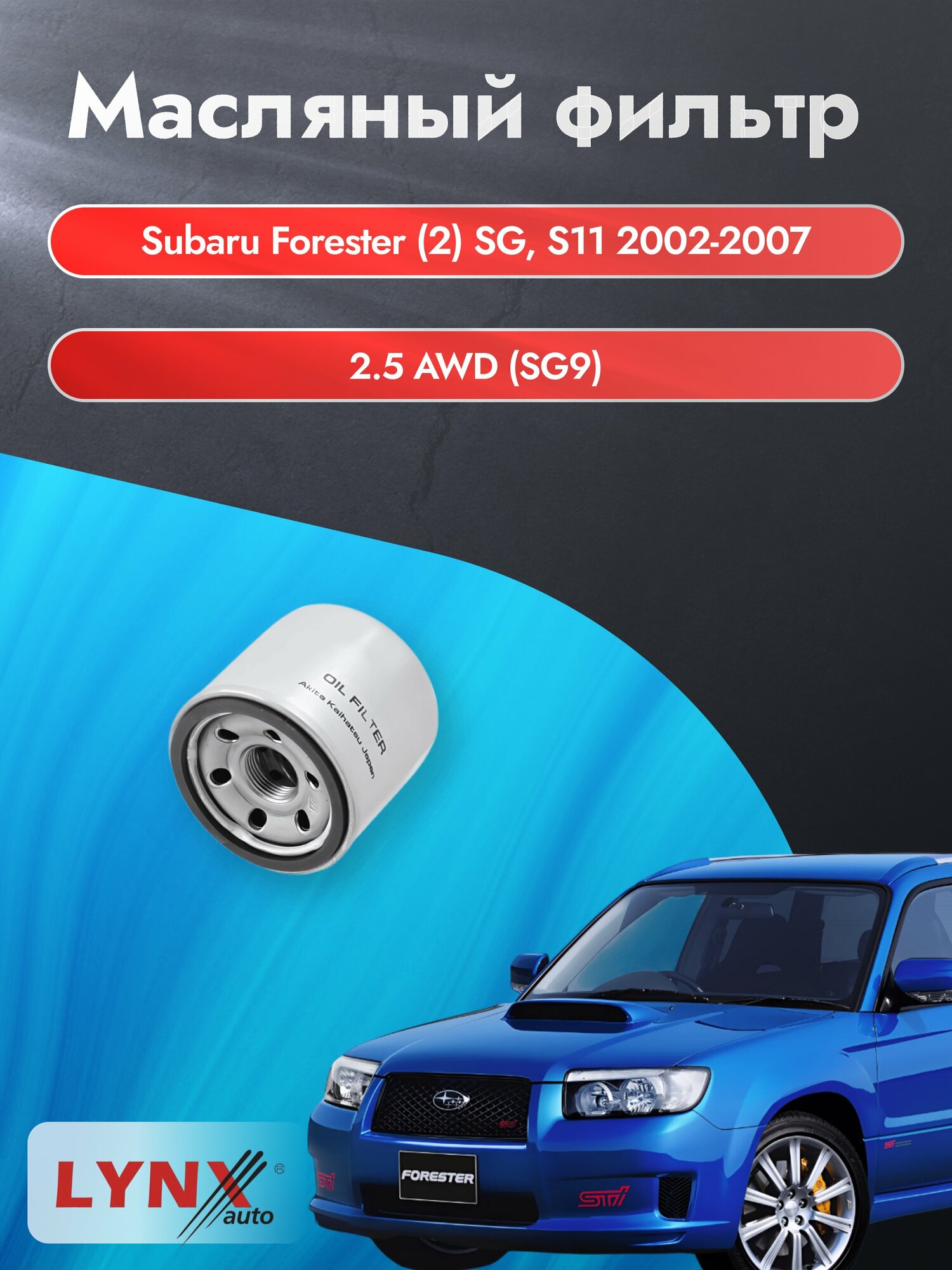 Масляный фильтр на Subaru Forester (2) SG, S11, 2002-2007г./ Двигатель 2.5 (EJ255) (LС-1237). Субару Форестер, LYNXauto