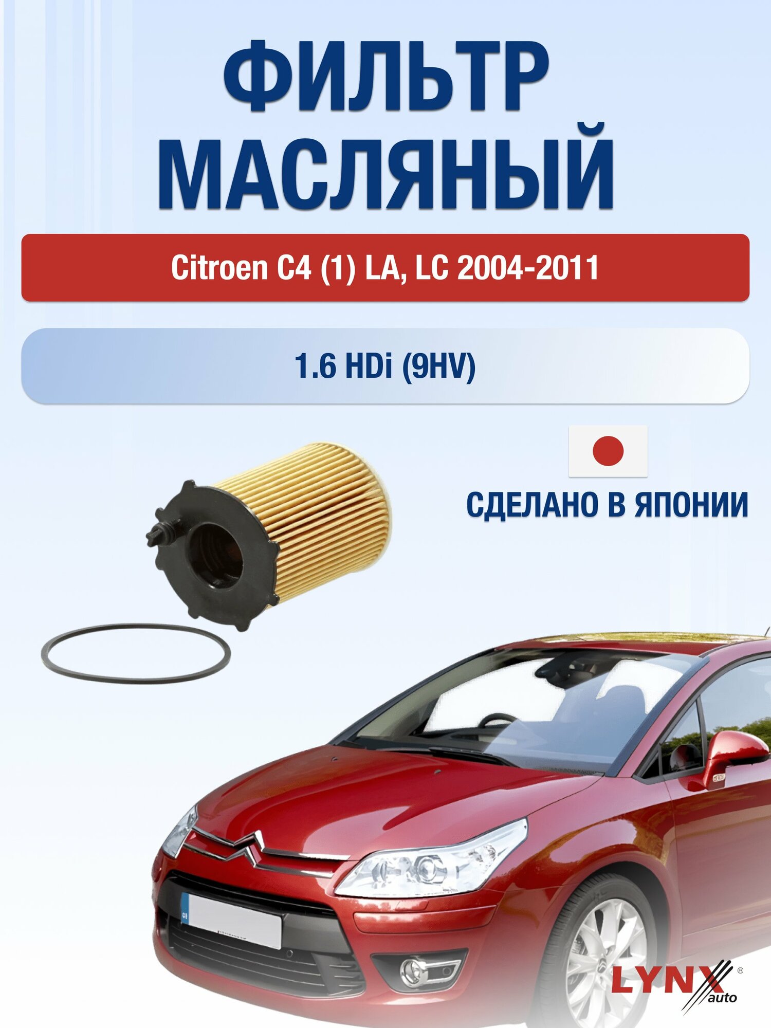 Масляный фильтр на Citroen C4 (1) LA, LC / 2004-2011г./ Двигатель 1.6 (9HV (DV6TED4B)) (LО-1610). Ситроен С4 / LYNXauto