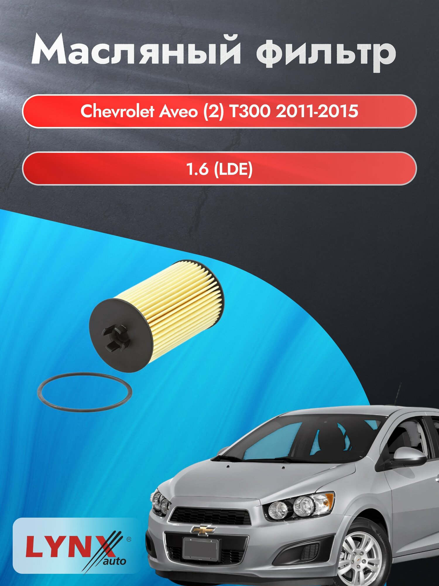 Масляный фильтр на Chevrolet Aveo (2) T300 / 2011-2015г./ Двигатель 1.6 (F16D4) (LО-1520). Шевролет Авео Хэтчбек