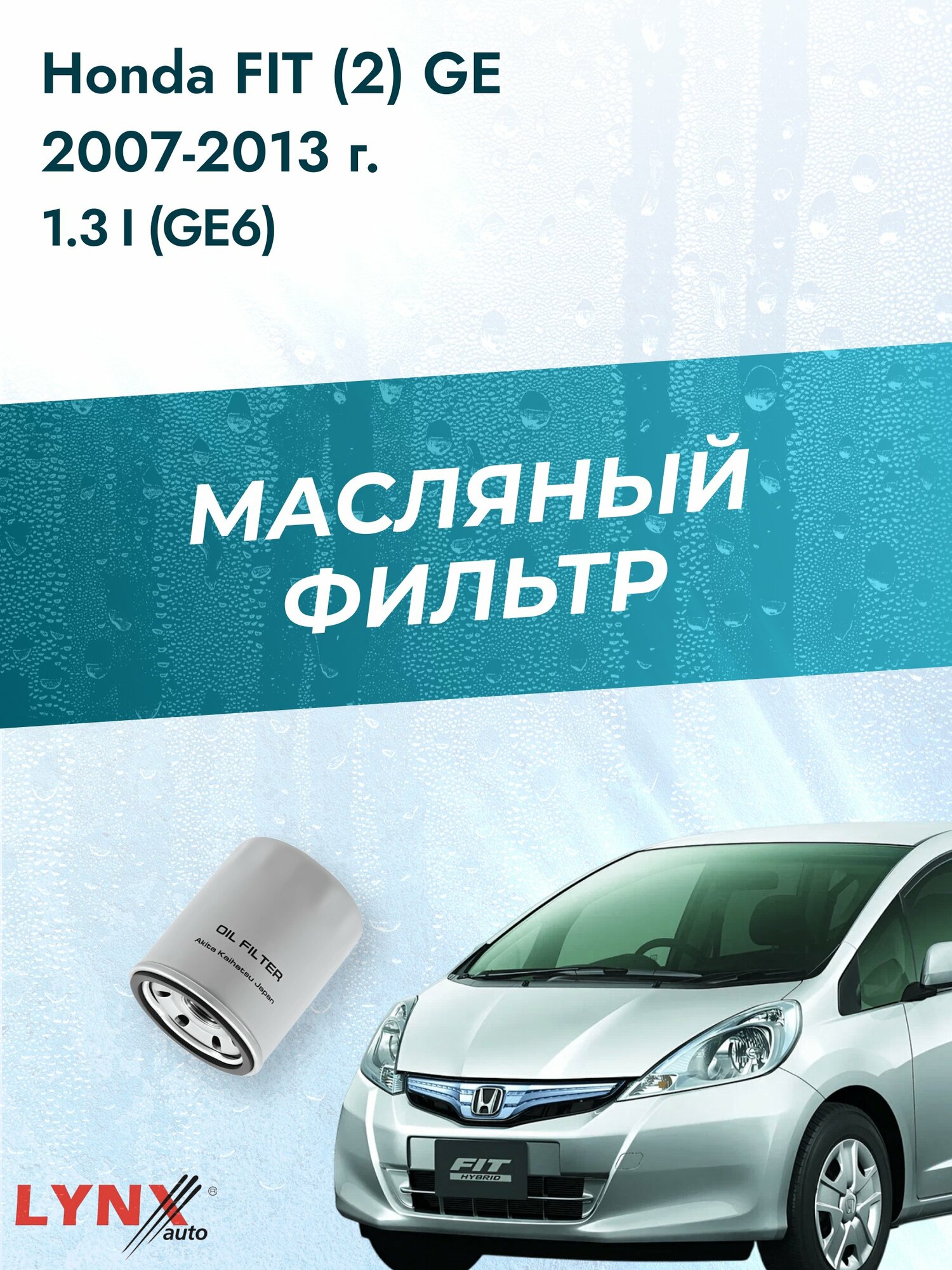 Масляный фильтр для Honda FIT (2) GE 2007-2013 г. Двигатель 1.3 i (GE6, GG3, GG6) (L13A, L13Z1, L13Z2) (LDA3, L13A, L13Z1, L13Z2, L13B, L13B2) Хонда Фит LYNXauto