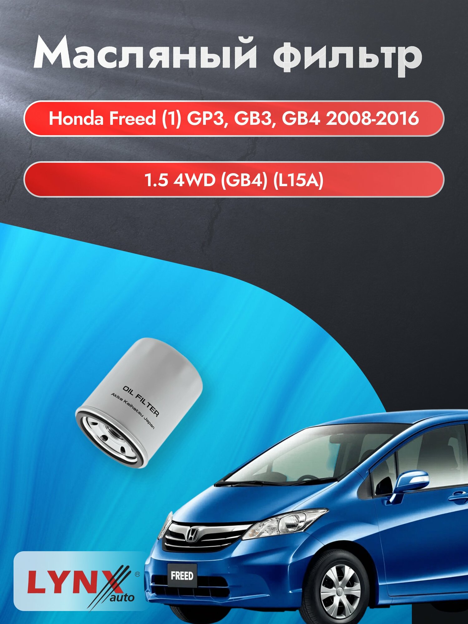 Масляный фильтр на Honda Freed (1) GP3, GB3, GB4 / 2008-2016г./ Двигатель 1.5 (L15A) (LС-562). Хонда Фрид / LYNXauto