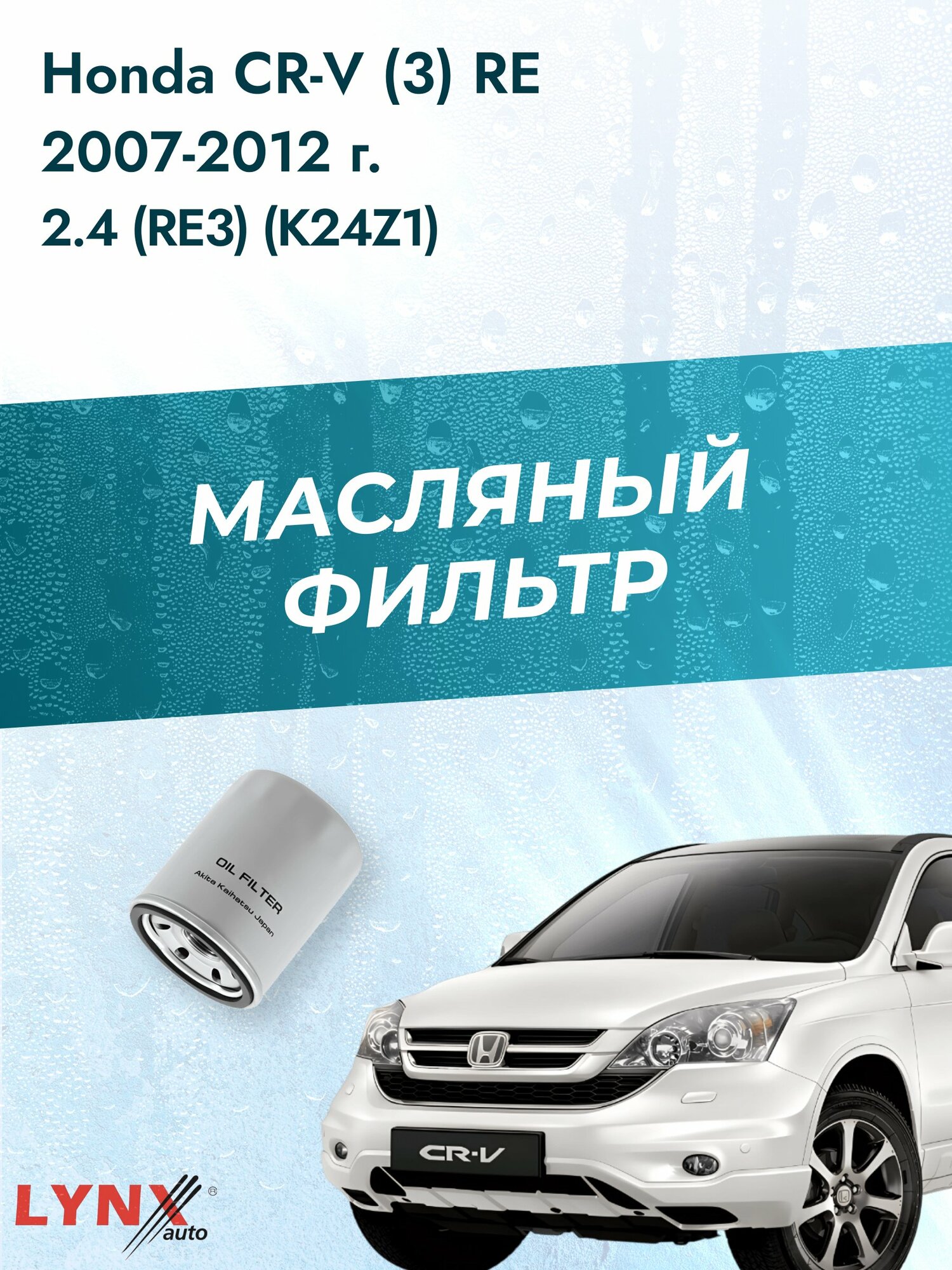 Масляный фильтр на Honda CR-V (3) RE / 2007-2012г./ Двигатель 2.4 (K24A1, K24Z1) (LС-562). Хонда ЦР-В / LYNXauto