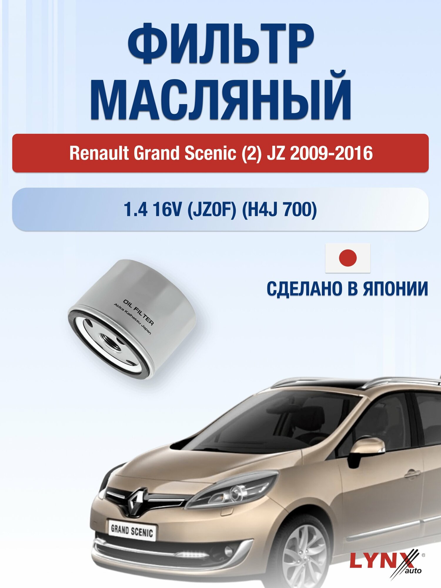 Масляный фильтр на Renault Grand Scenic (2) JZ / 2009-2016г./ Двигатель 1.4 (H4J 700) (LС-1401). Рено Гранд Сценик