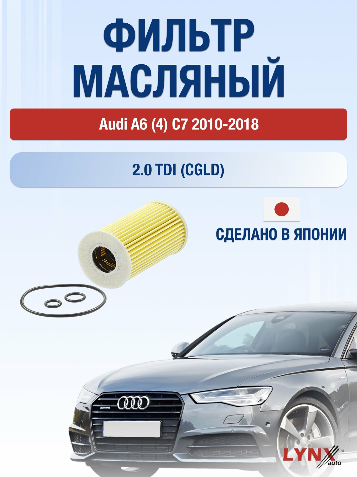 Масляный фильтр на Audi A6 (4) C7 / 2010-2018г./ Двигатель 2.0 TDI (CGLC, CMGB) (LО-1915). Ауди А6 / LYNXauto