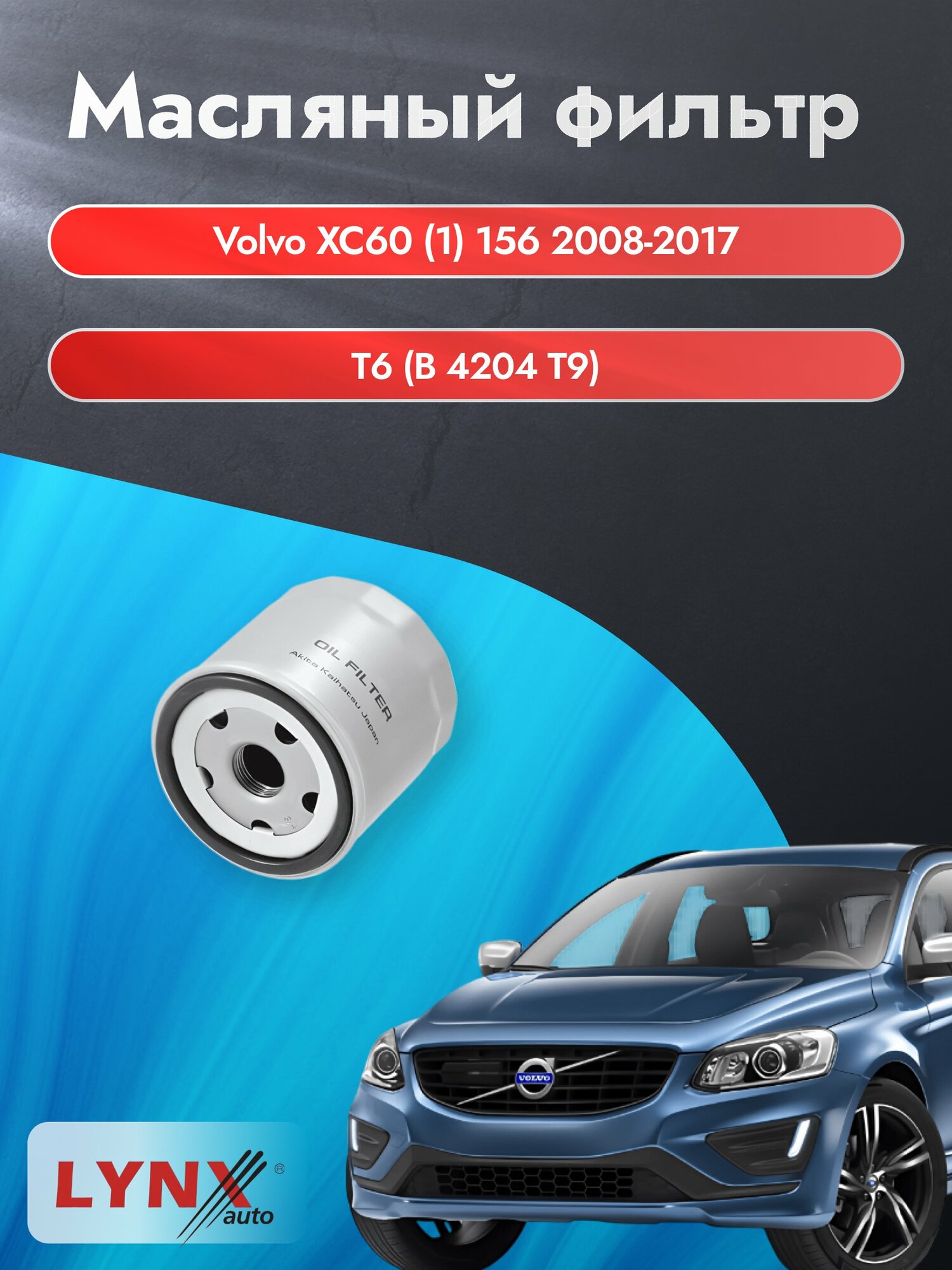 Масляный фильтр на Volvo XC60 (1) 156 / 2008-2017г./ Двигатель 2.0 (B 4204 T11, B 4204 T41) (LС-1925). Вольво ХС60
