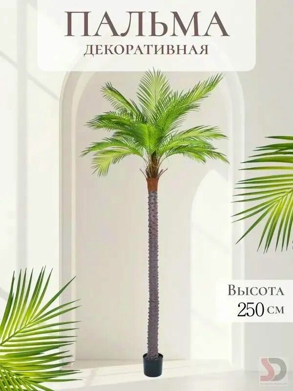 Растение искусственное декоративное, пальма 250 см