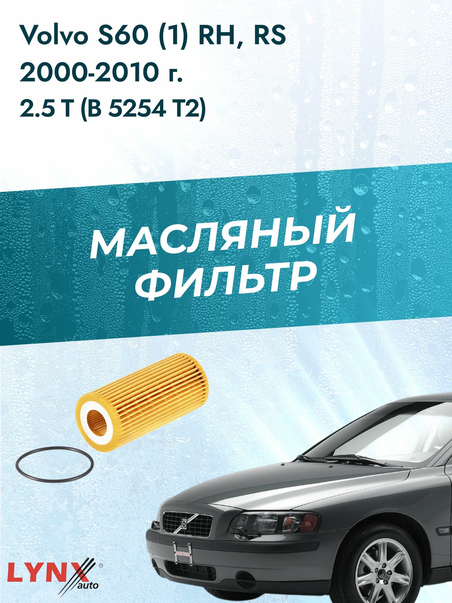 Масляный фильтр на Volvo S60 (1) RH, RS / 2000-2010г./ Двигатель 2.5 (B5254T2) (LО-1933). Вольво С60 / LYNXauto