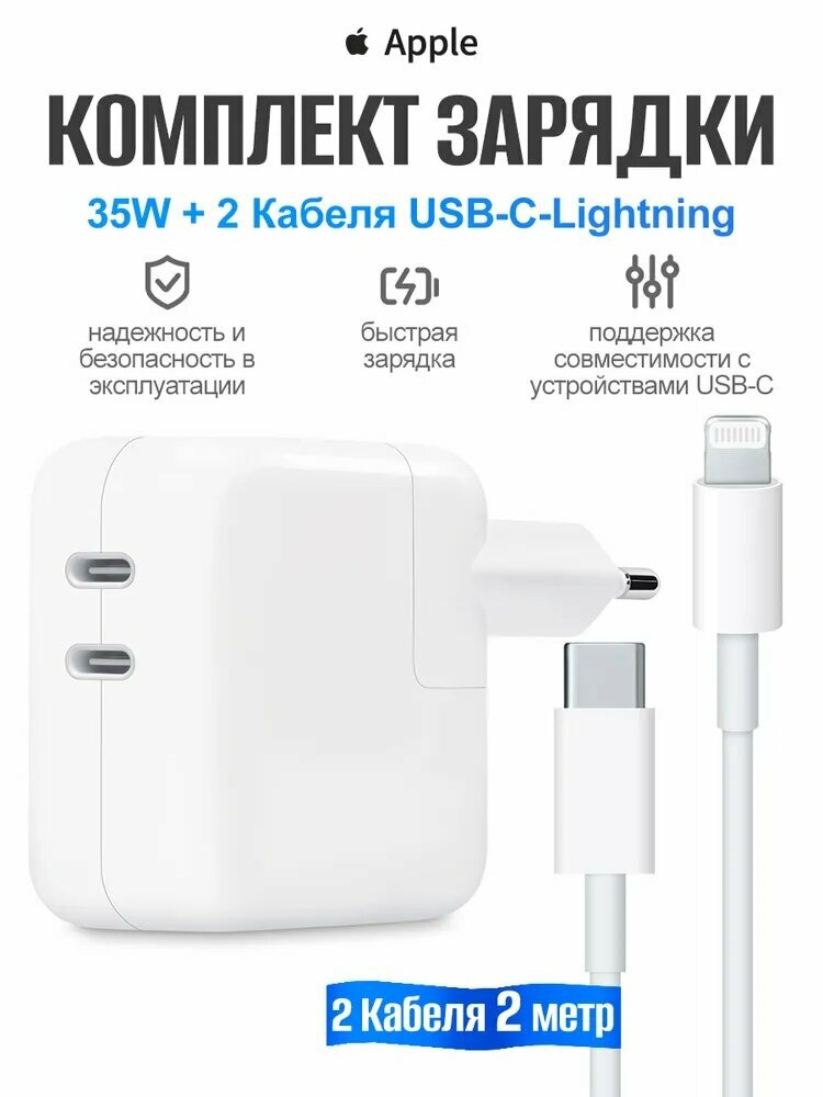 Комплект зарядки Apple: зарядное устройство 35W с двумя портами USB-C + кабель Lightning 1м и кабель Type-C 1м
