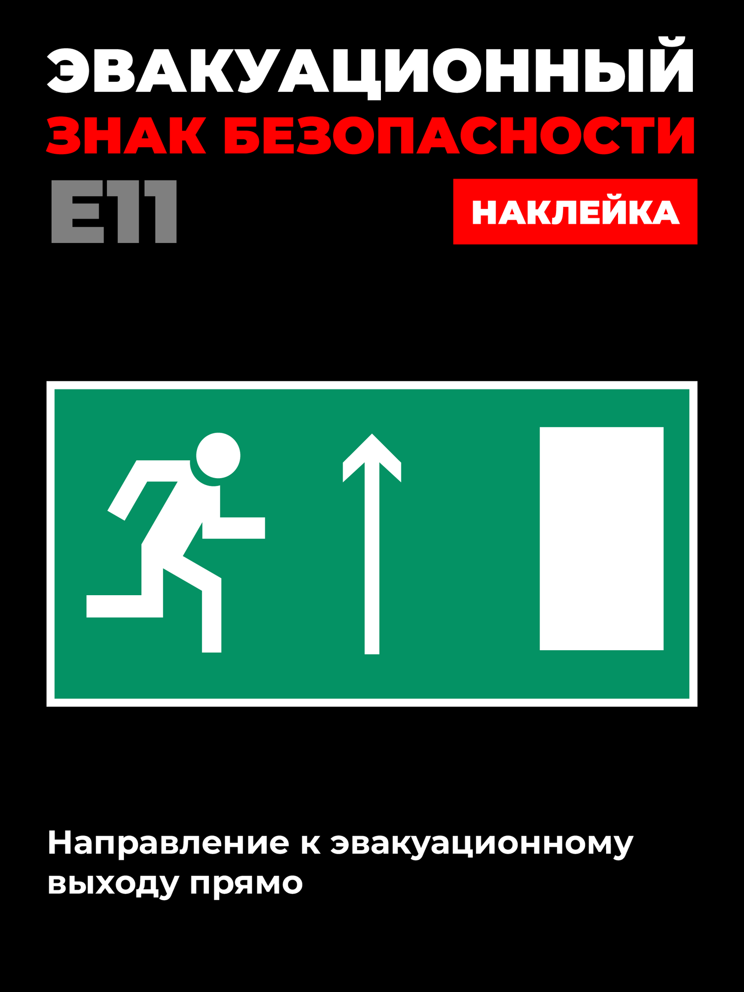 Несветящийся эвакуационный знак E11 "Направление к эвакуационному выходу прямо" (самоклеящаяся ПВХ плёнка, 1000*500*0,1 мм, 50 шт.)