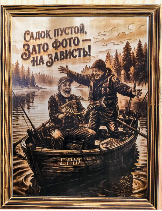 Постер рыбака выжжено на дереве. Размер 300 х 400 мм