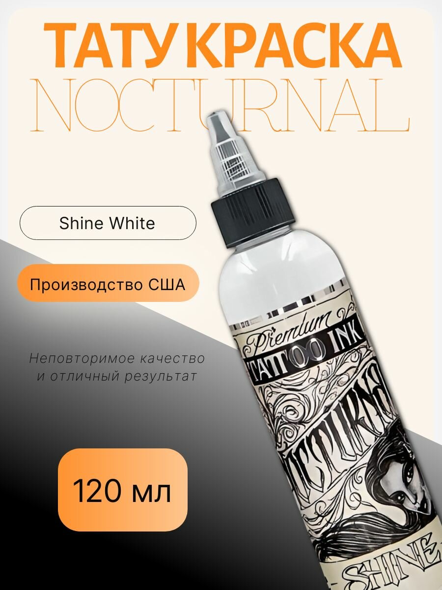 Краска для тату Nocturnal Shine White (США 4 OZ)