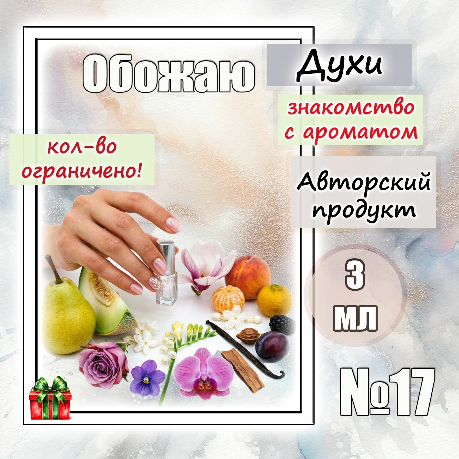 Духи Обожаю №17, 3 мл