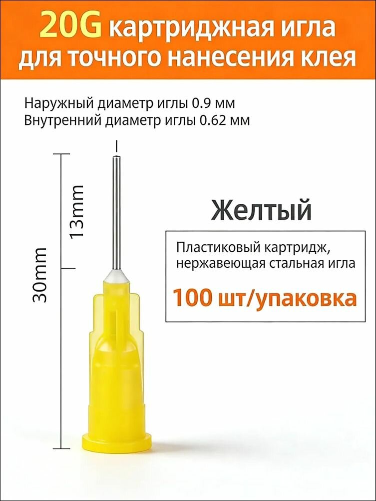 Набор 100 шт. Иглы 0.9 мм. насадка на шприц для дозирования и нанесения клея масла термопасты герметика жидкостей и паст.