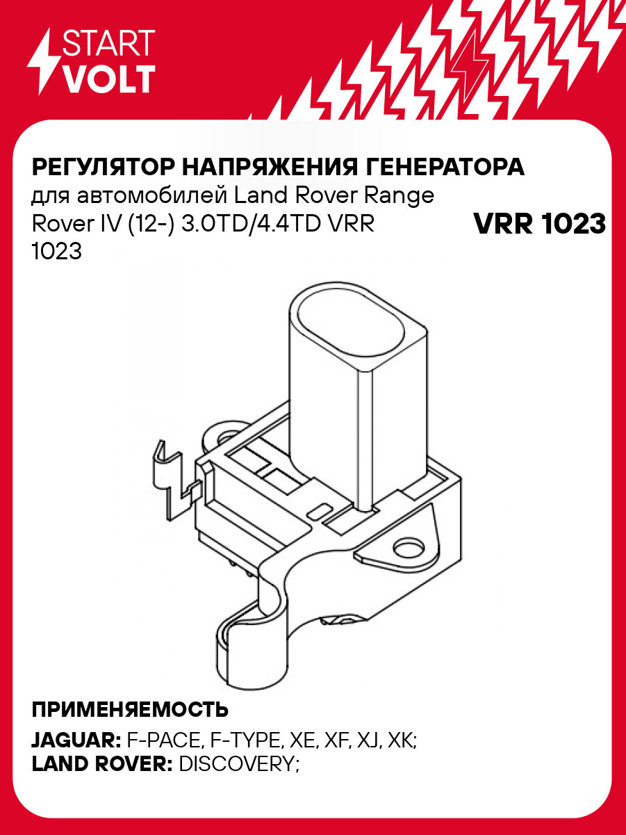 Регулятор напряжения генератора для автомобилей Land Rover Range Rover IV (12-) 3.0TD/4.4TD VRR 1023 StartVolt