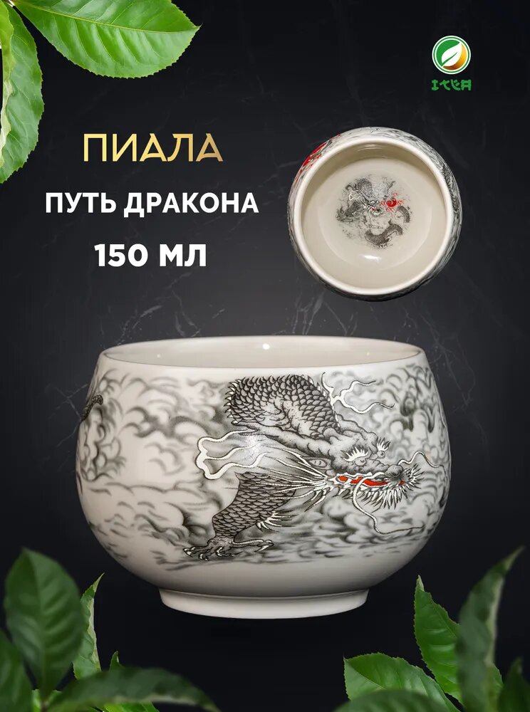 ITEA Чайная пиала для чайных церемоний Дракон 150 мл, 1 шт, фарфор