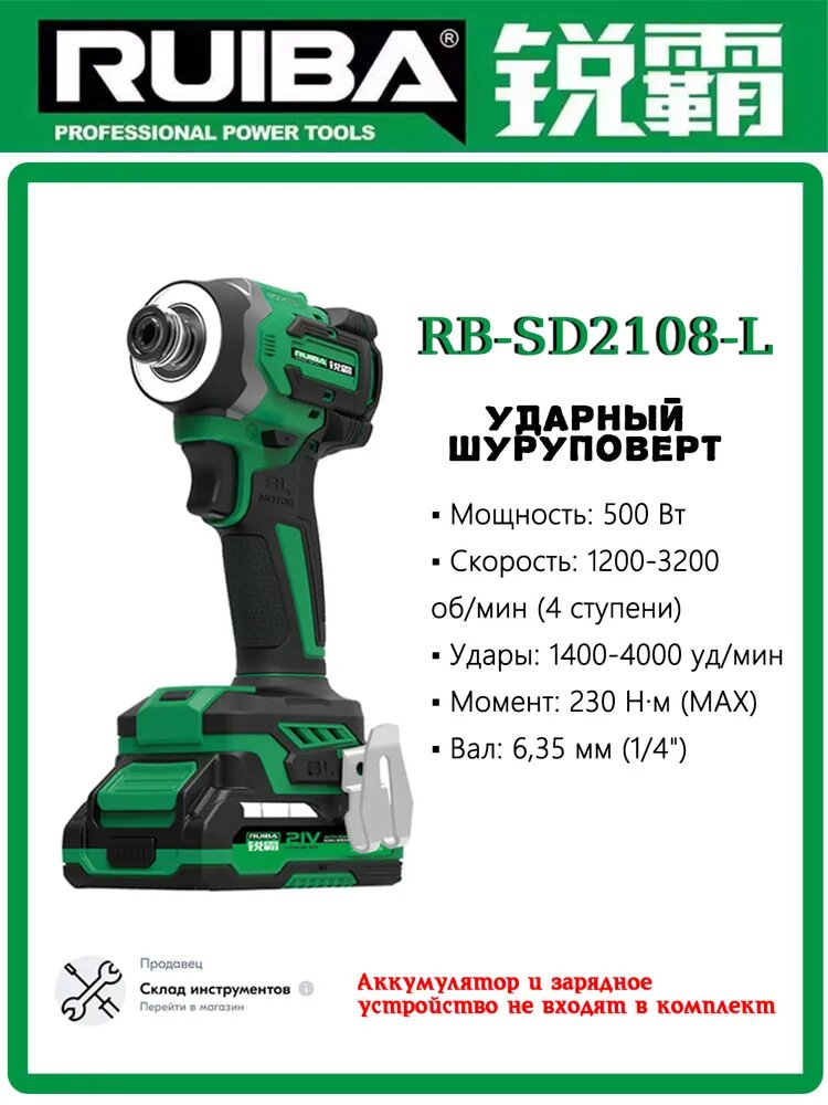RUIBA RB-SD2108L Аккумуляторный бесщеточный ударный шуруповерт