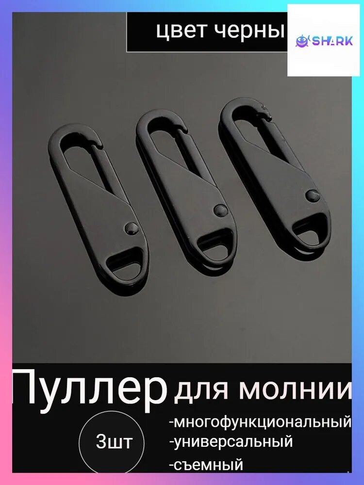 Аксессуар для сумок и рюкзаков