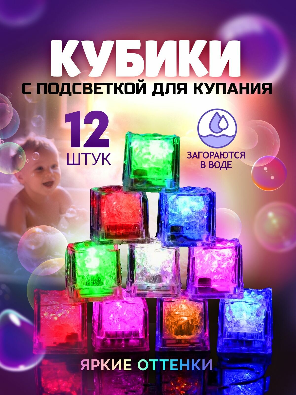 Светящиеся кубики для ванной / светящиеся кубики для напитков. Набор 12 шт. Акрил. Цвет разноцветный.