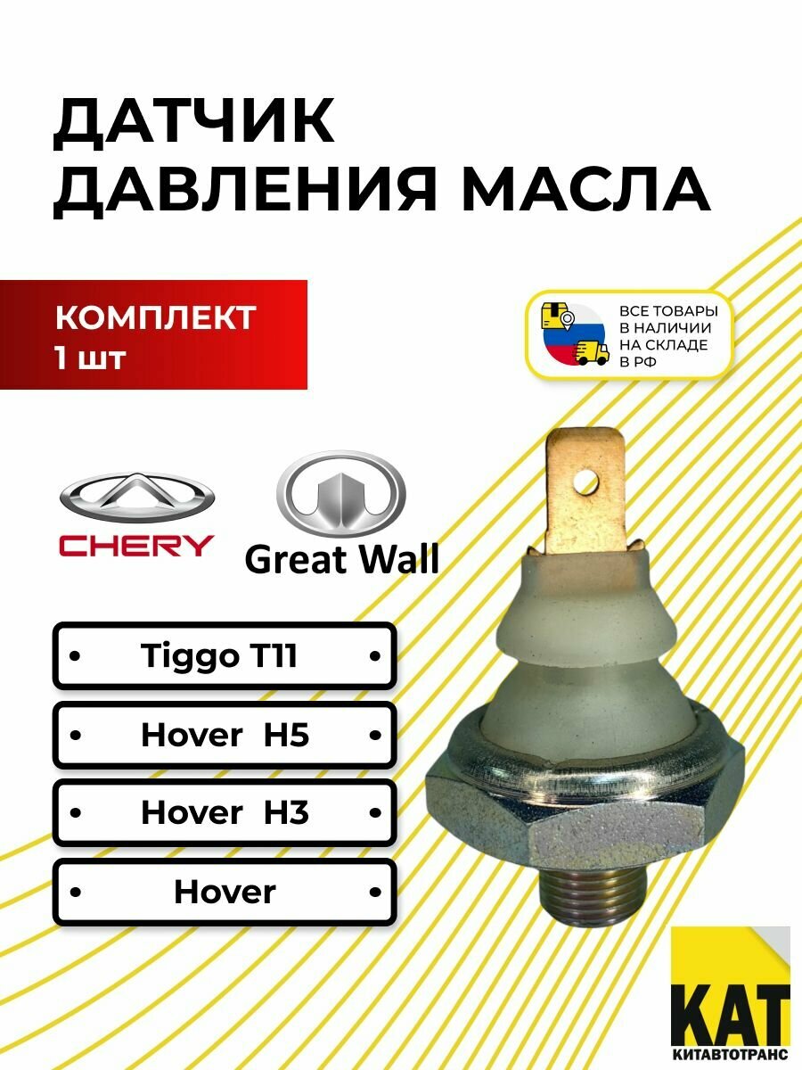 Датчик давления масла Грейт Волл Ховер Чери Тигго 2,4 (Great Wall Hover H2 H3 H5 бензин Chery Tiggo T11 2,4) BOSCH SMD138994