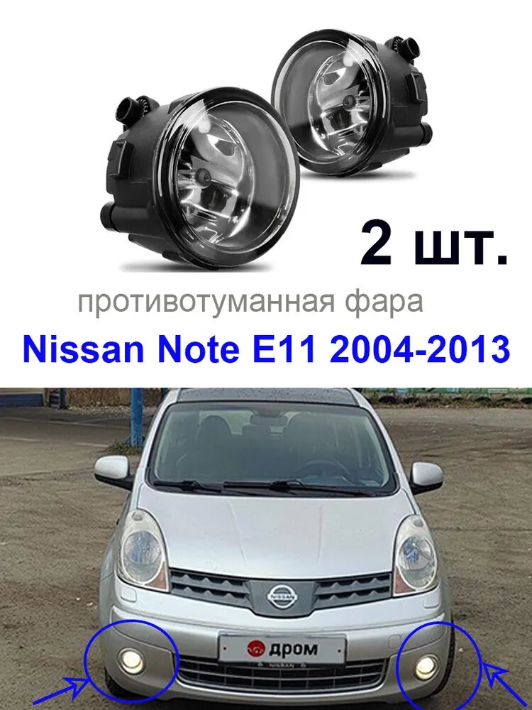 Фары автомобильные, Противотуманная фара, 2 шт, арт. Противотуманная фара для Nissan Note E11 2005-2013 Ноут E11