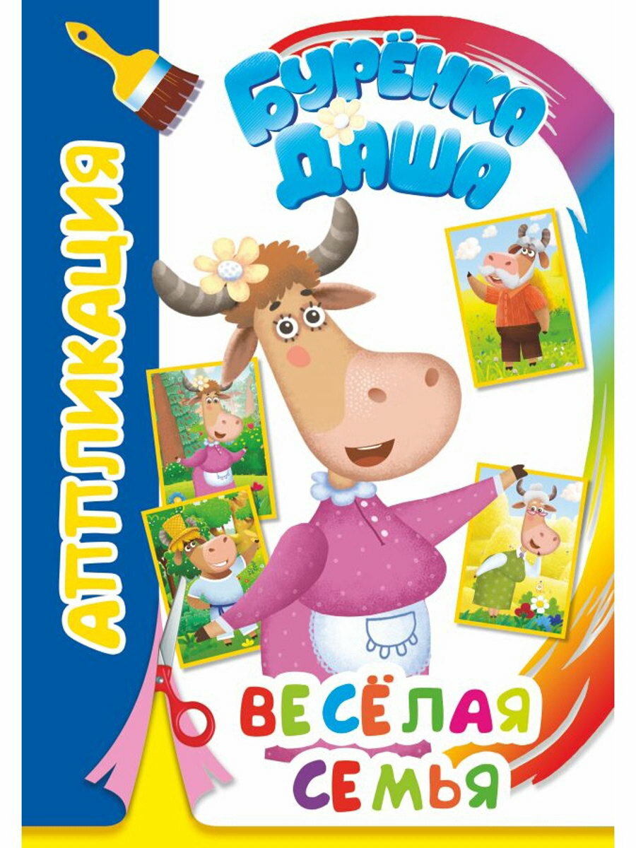 Книга - аппликация "Веселая семья", А5, 14 стр, вид аппликации: из бумаги, 6 шт.