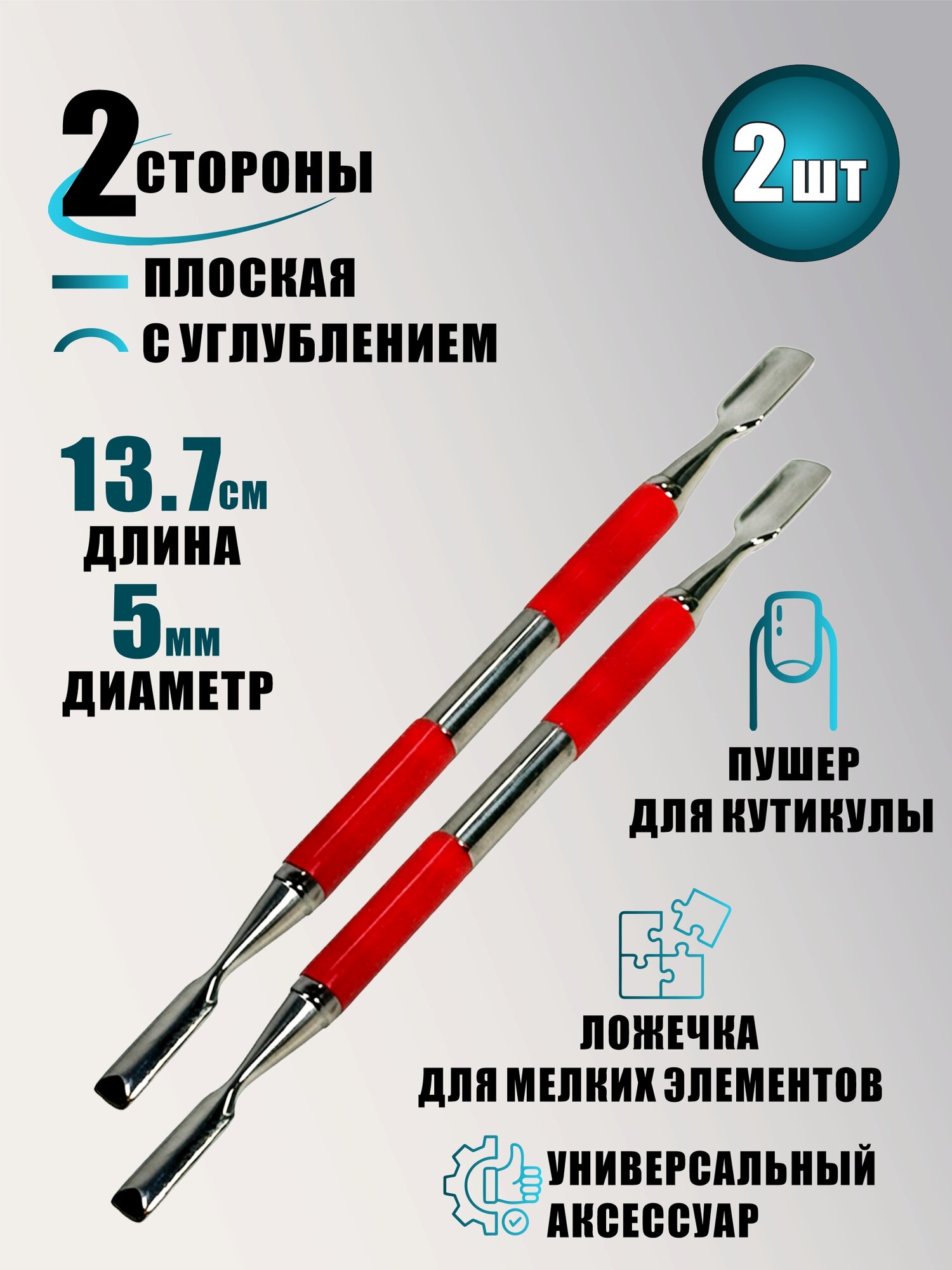 Двусторонний пушер для кутикулы, лопатка для маникюра педикюра, цвет красный, 2 шт
