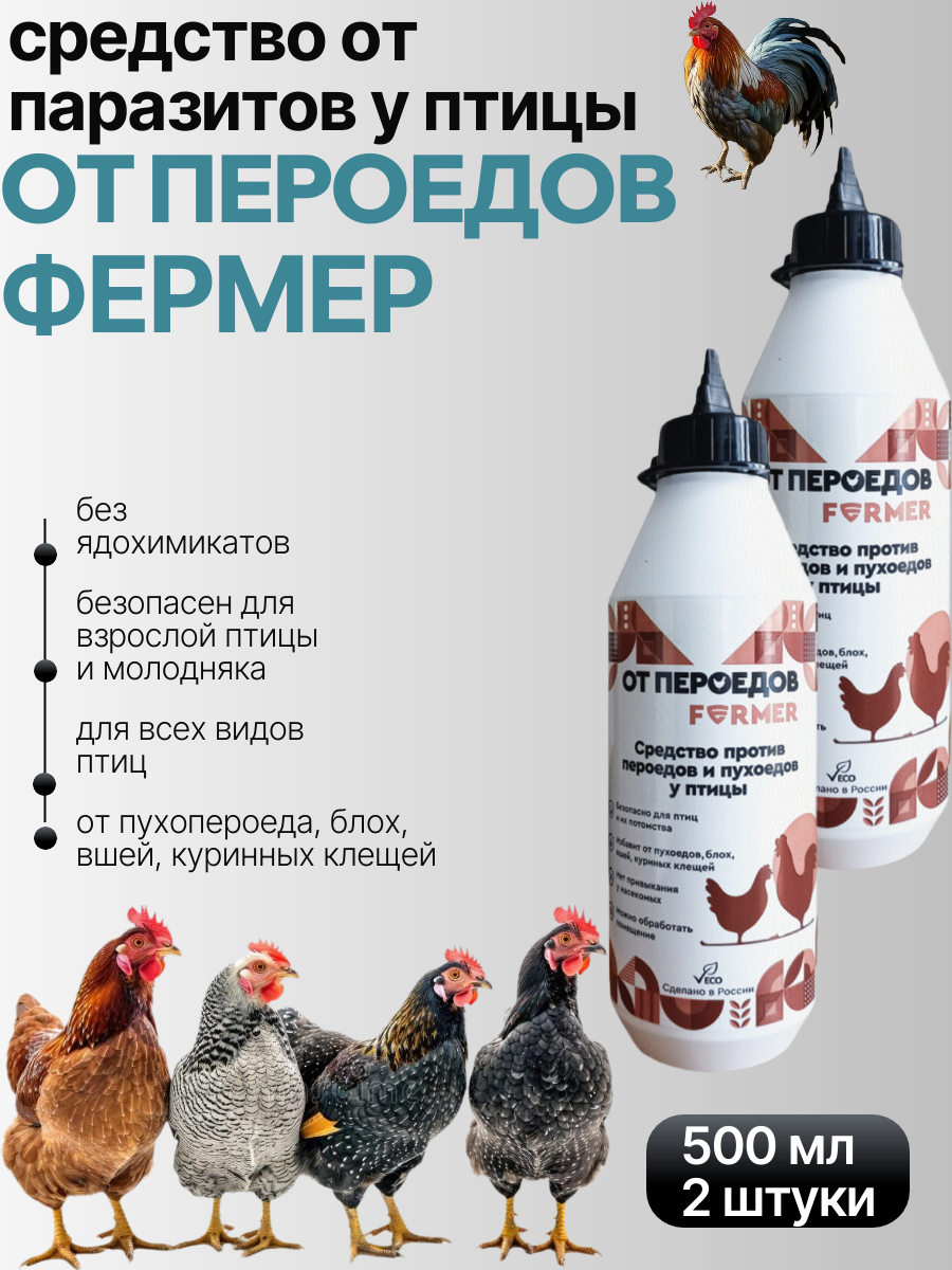 Средство от паразитов у птиц фермер (FERMER), против пухоедов, пероедов, блох, клещей и вшей 150 гр х 2 шт