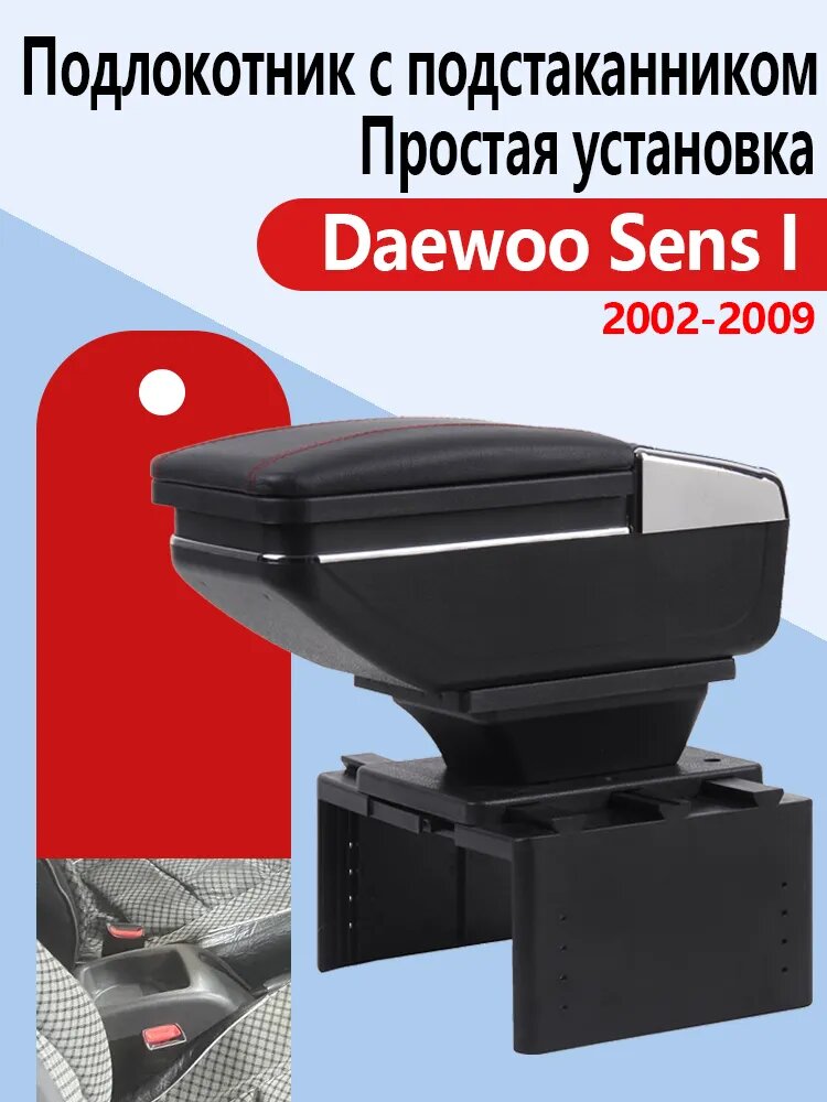 Подлокотник автомобильный для Daewoo Sens I 2002-2009, аксессуар в салон авто, черный