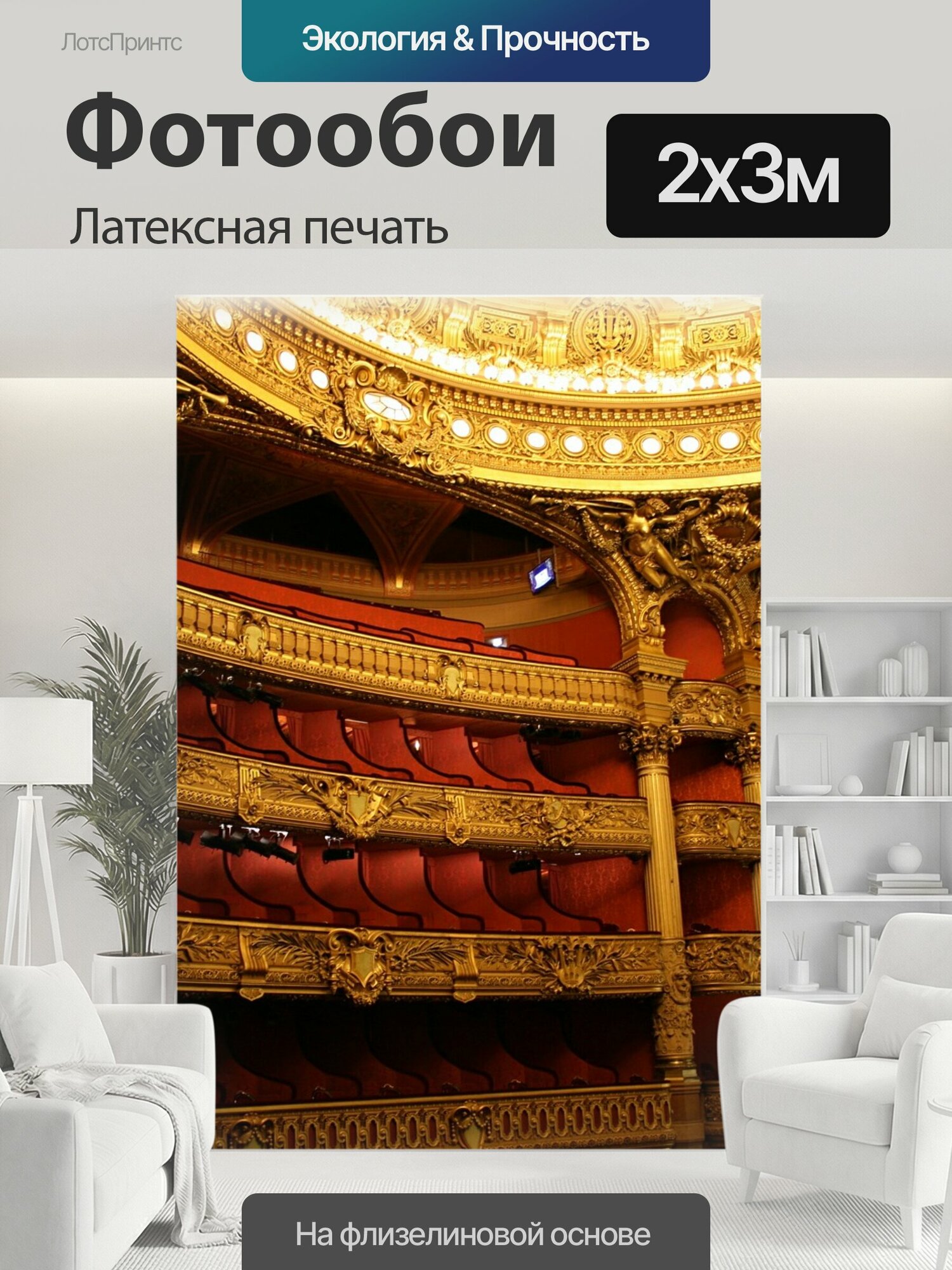 Фотообои моющиеся ударопрочные "Парижская опера, опера гарнье, театр" 200x300 см. латексная печать