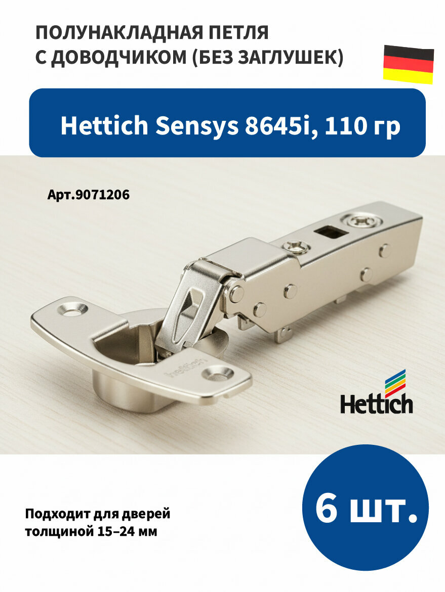 Мебельная петля полунакладная с доводчиком, Hettich Sensys 8645i, 110 гр, для дверей 15-24 мм Арт. 9071206 (без заглушек) 6 шт