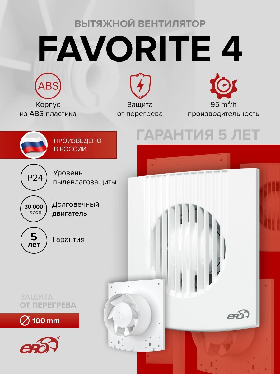 Вентилятор накладной FAVORITE D100 ERA