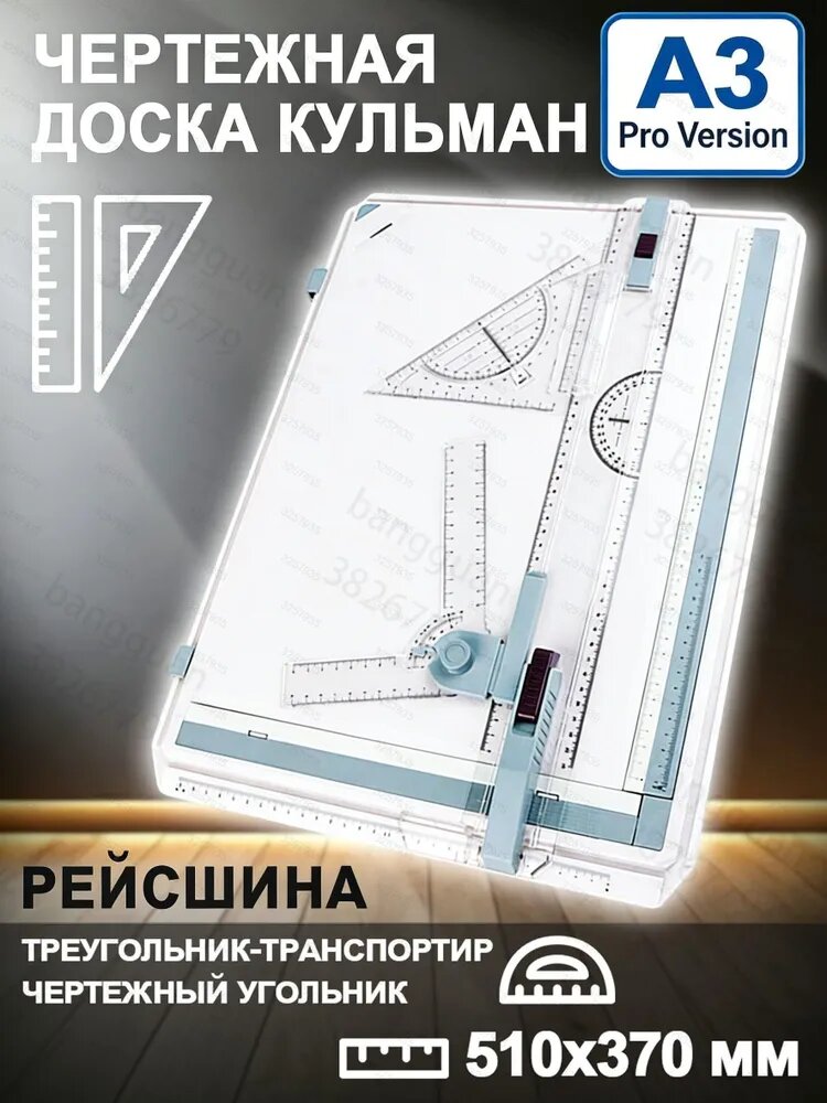 Чертежная доска кульман А3 Pro Version с рейшиной, треугольником-транспортиром и чертежным уголком 510x370 мм