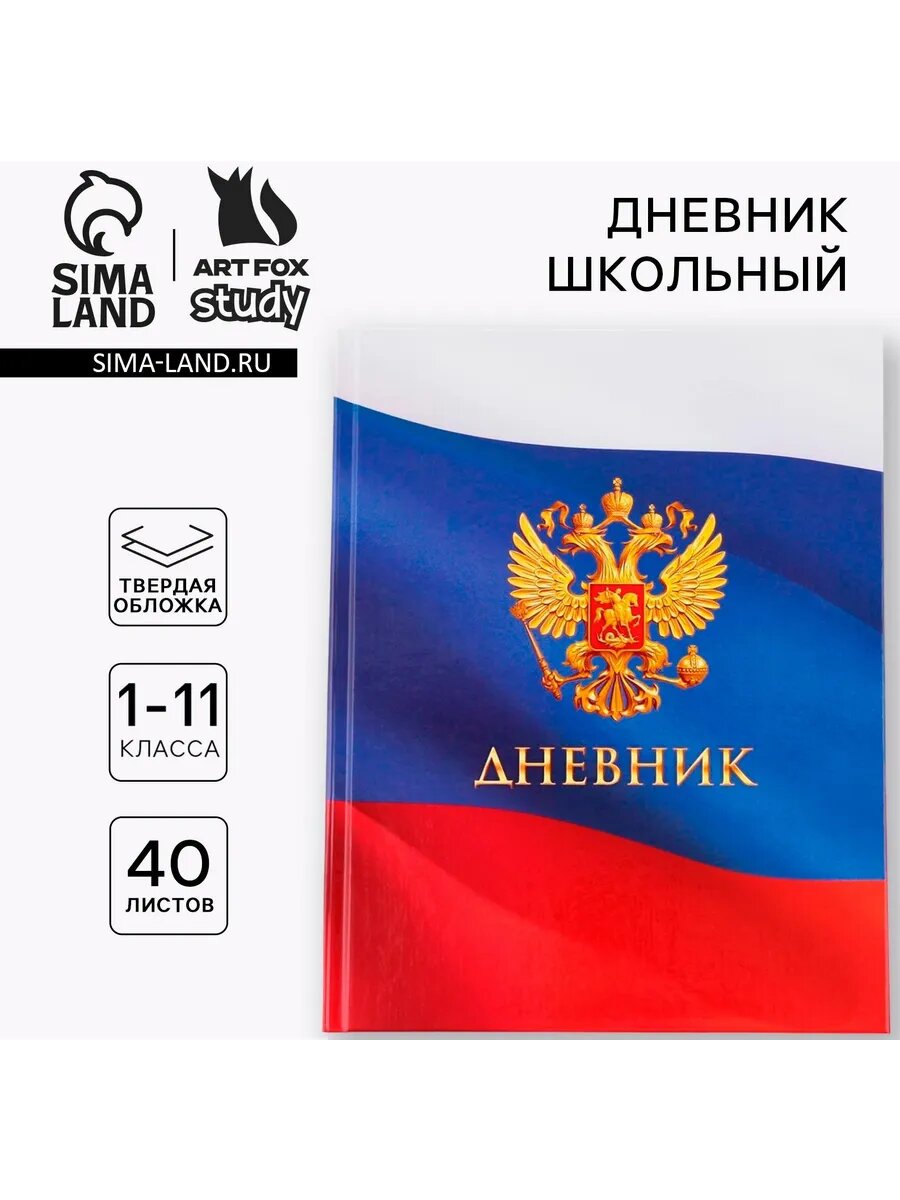 Дневник школьный для девочек и мальчиков 1-4 и 5-11 класс