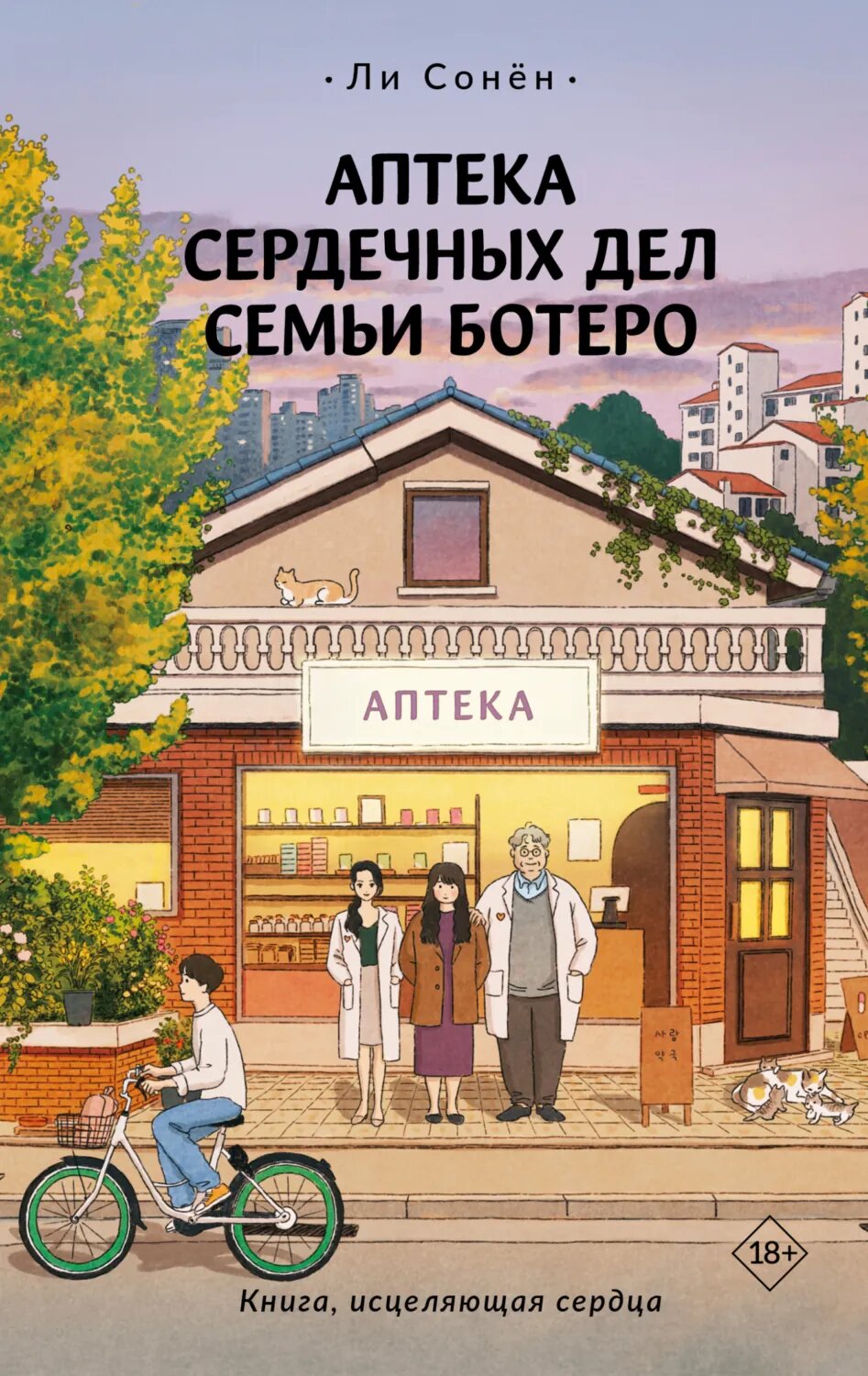 Аптека сердечных дел семьи Ботеро [Цифровая книга]