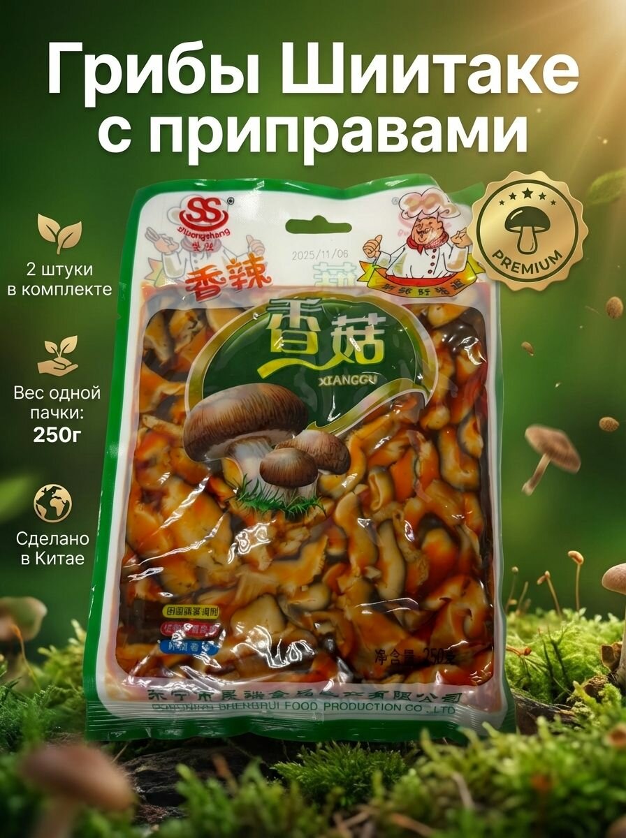 Грибы Шиитаке, маринованные, с приправами, консервированные, порционные, 2шт по 250г