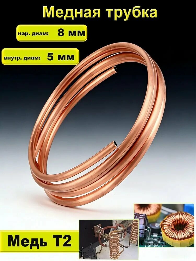 Трубка тормозная медная 8 мм(внешний), 5 мм (внутренний), толщина стенки - 1.5 мм (длина 1 метр)