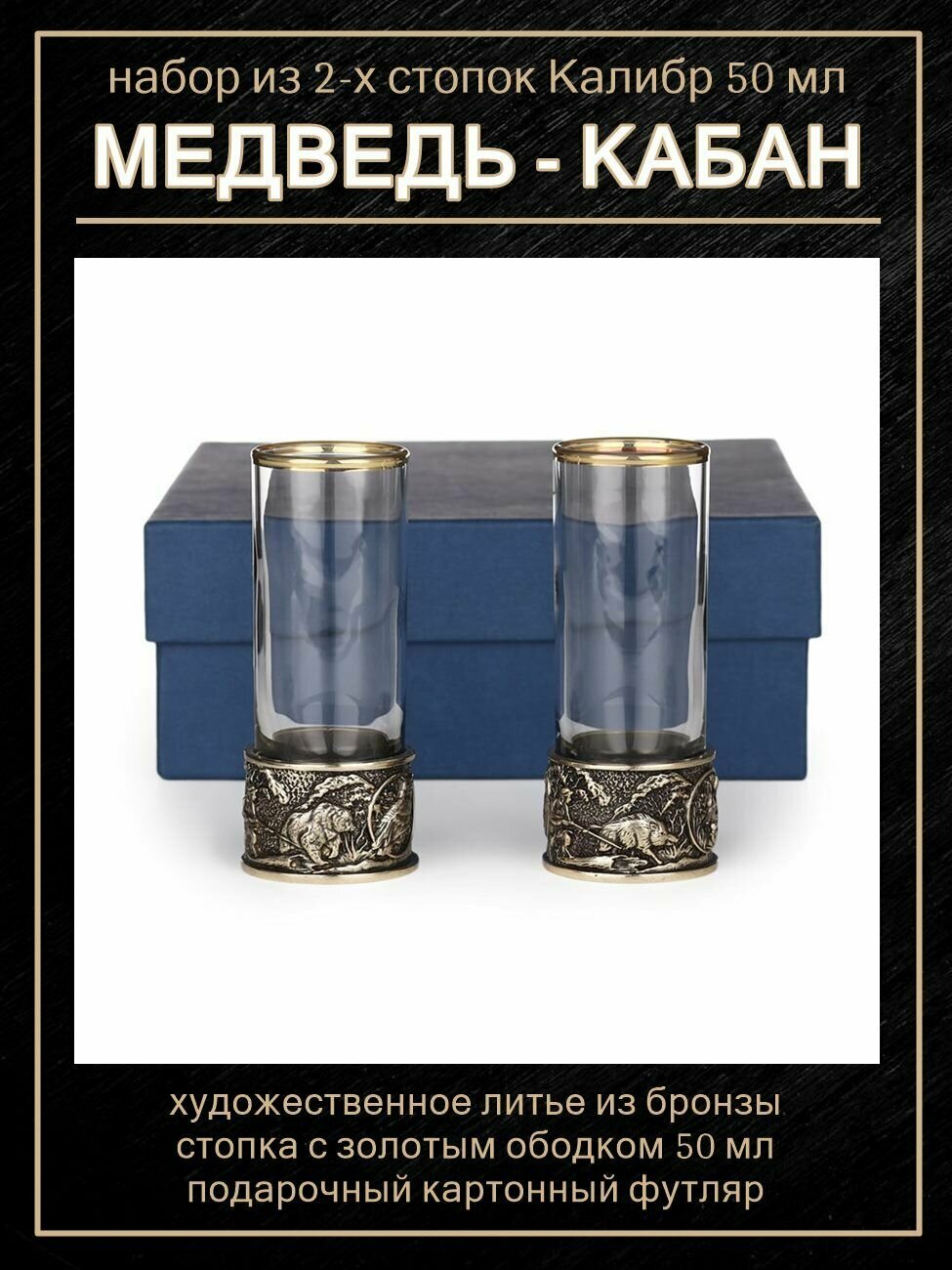 Набор стопок-патрон "Охота"(медведь, кабан)