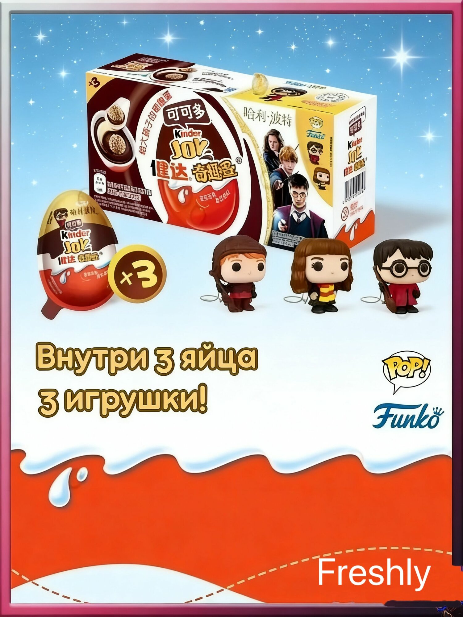 Kinder Киндер Джой серия Гарри Поттер (3 шт. х 20 гр.).